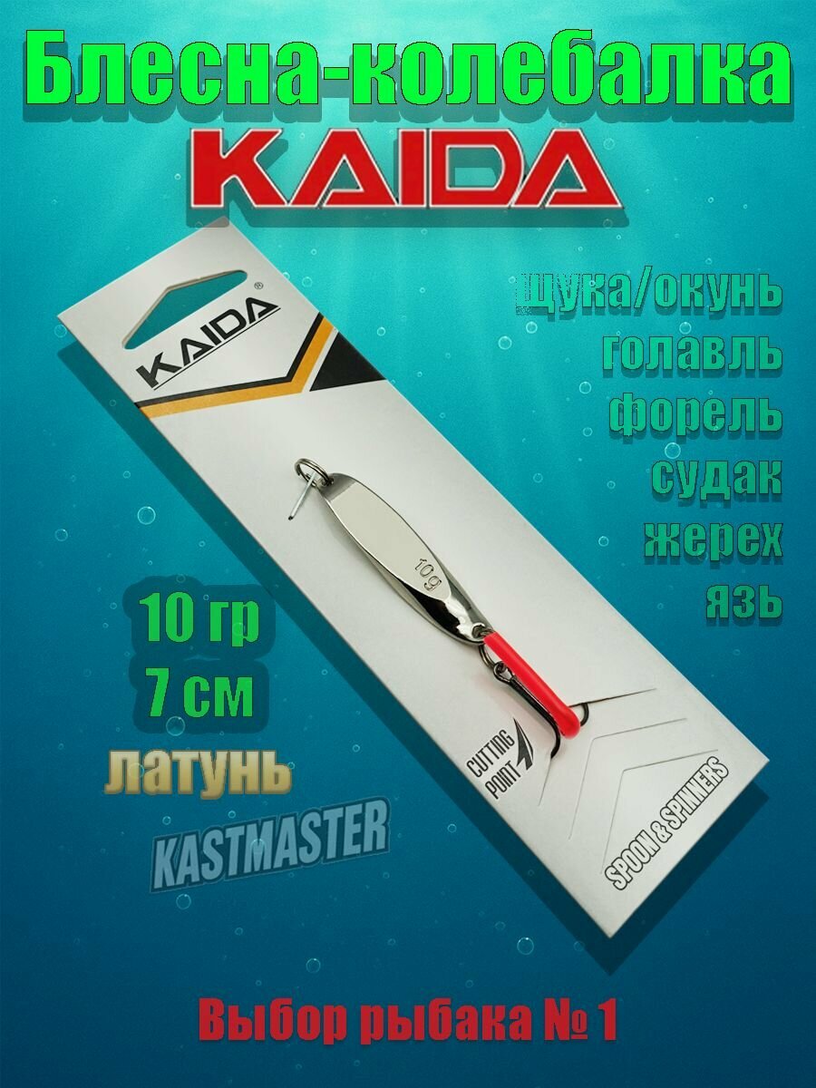 Колеблющаяся блесна KAIDA Kastmaster (Кастмастер), колебалка для рыбалки на щуку, окуня, форель, судака и другую хищную рыбу, 10 г, 7 см, латунь, цвет серебристый