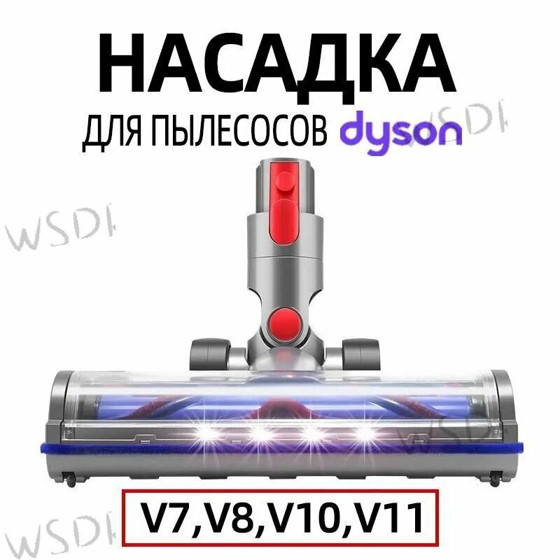 Турбощетка универсальная для пылесоса Dyson V8 V10 V11 V7