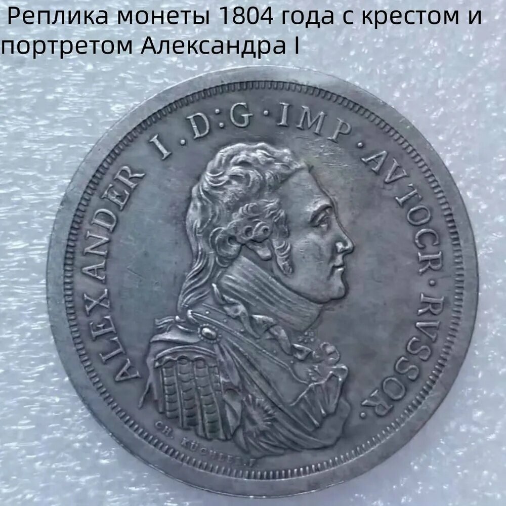 Реплика монеты 1804 года с крестом и портретом Александра I