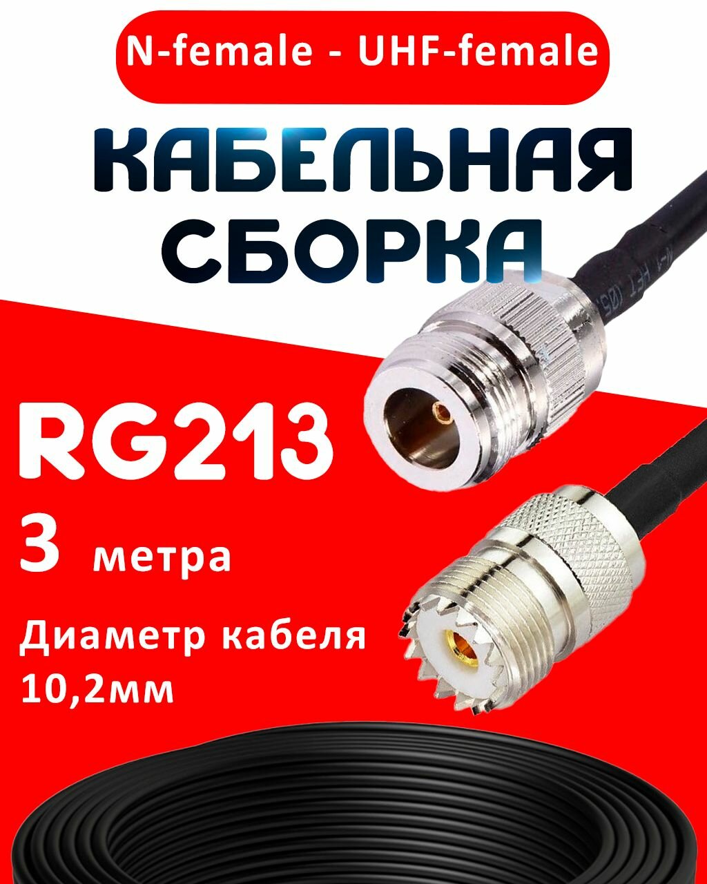 Кабельная сборка RG-213 с разъемами N-female - UHF-female, 3 метра