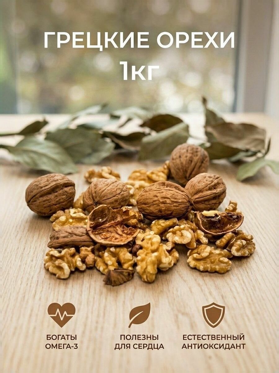 Грецкий орех неочищенный 1 кг