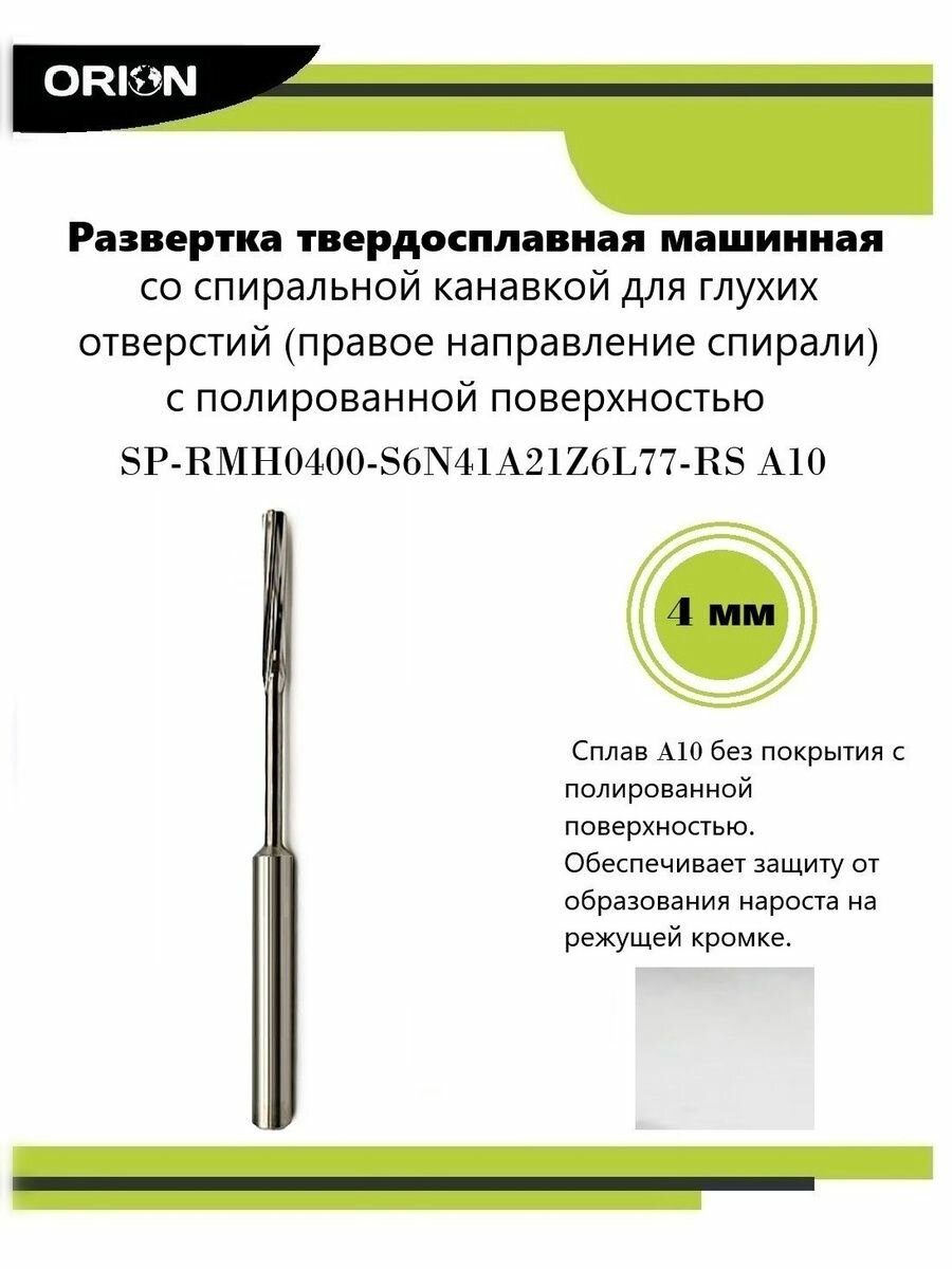 Развертка 4 мм по металлу твердосплавная со спиральной канавкой для глухих отверстий (правое направление спирали) SP-RMH0400-S6N41A21Z6L77-RS