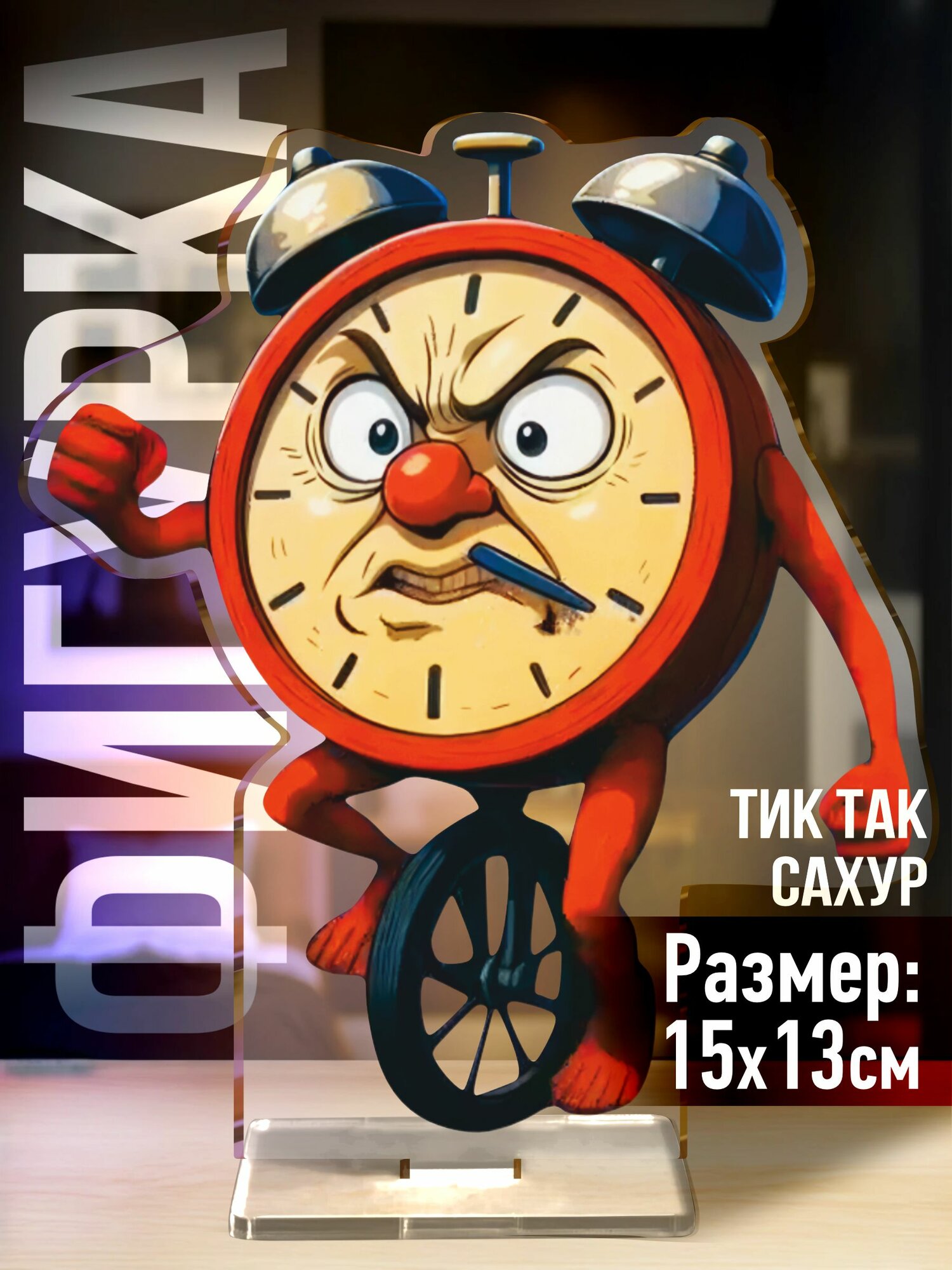 Акриловая фигурка Тик так сахур Итальянские мемы