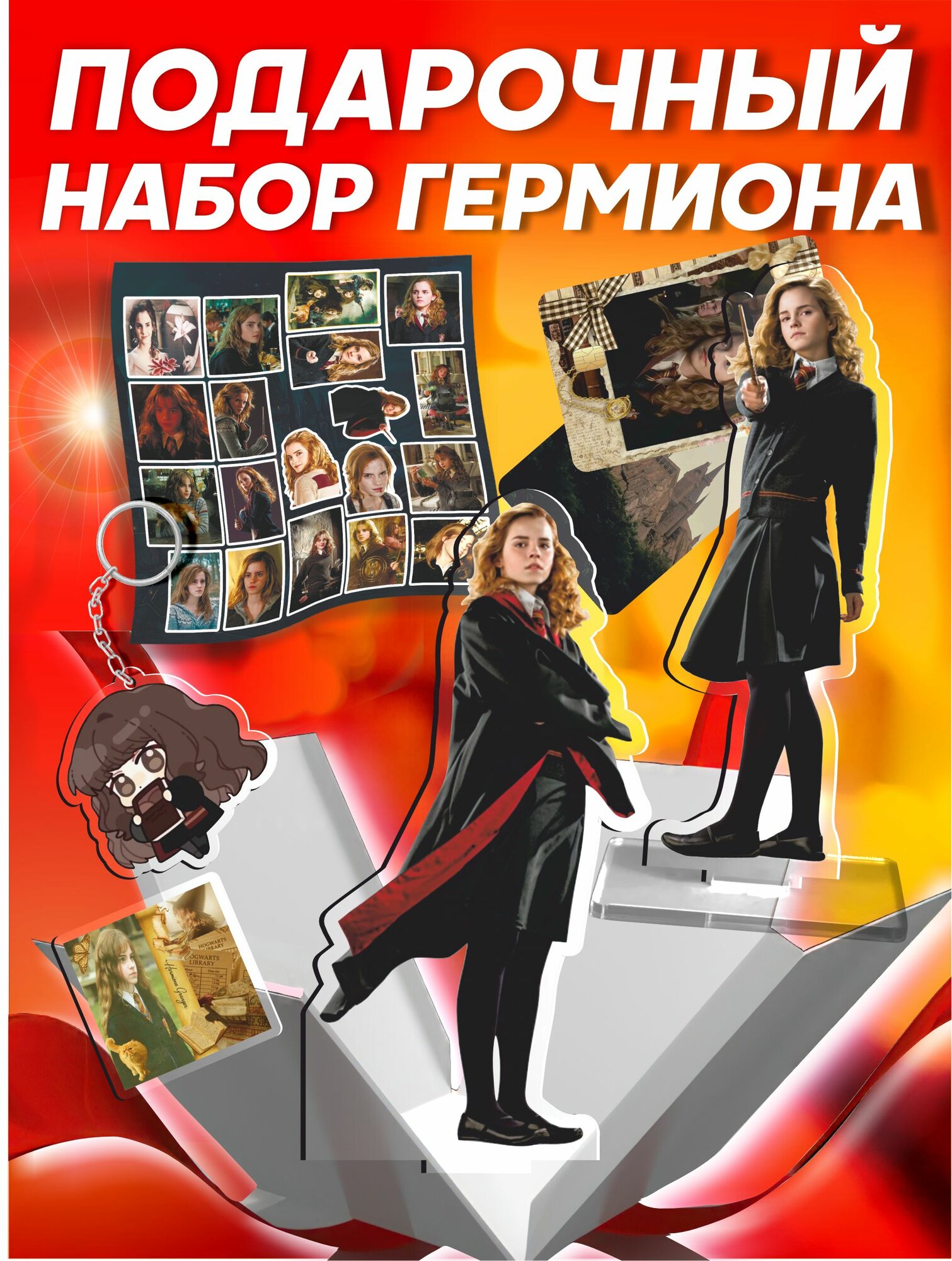 Подарочный набор Гермиона Грейнджер Гарри Поттер