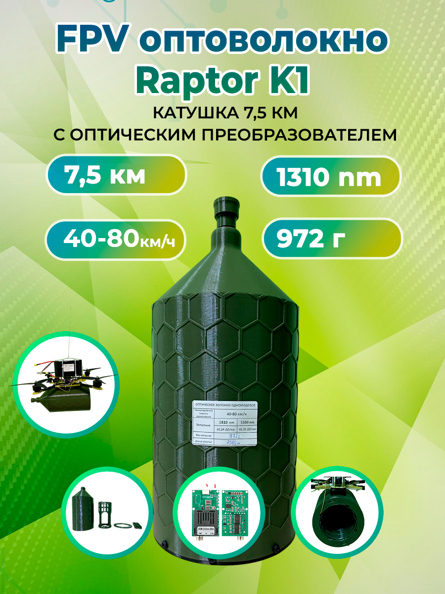 FPV оптоволокно Raptor K1 катушка 7,5 км с оптическим преобразователем(конвертером) для дрона