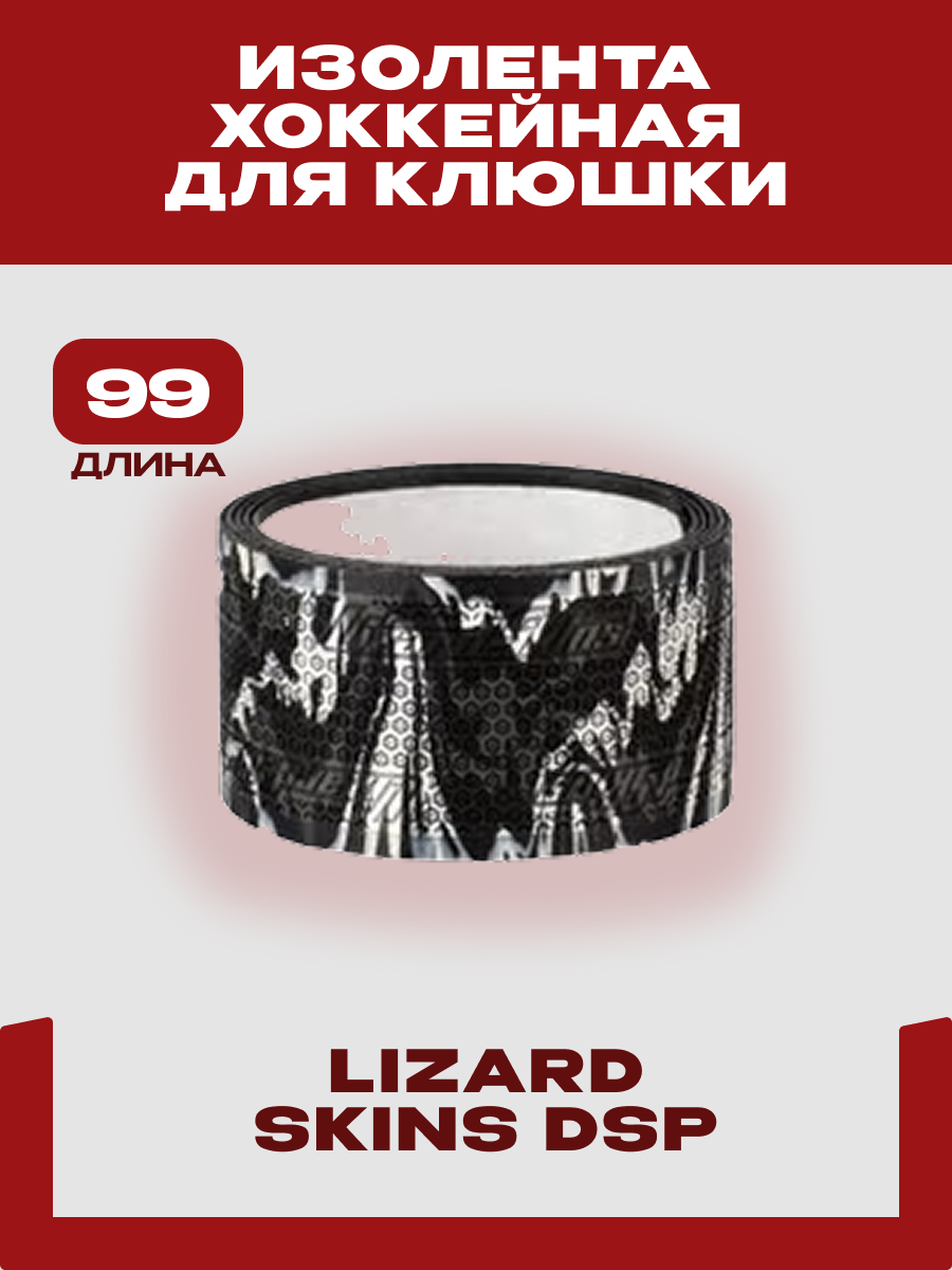 Грип лента на рукоятку для клюшки Lizard Skins DSP, длина 99 см, черный камуфляж