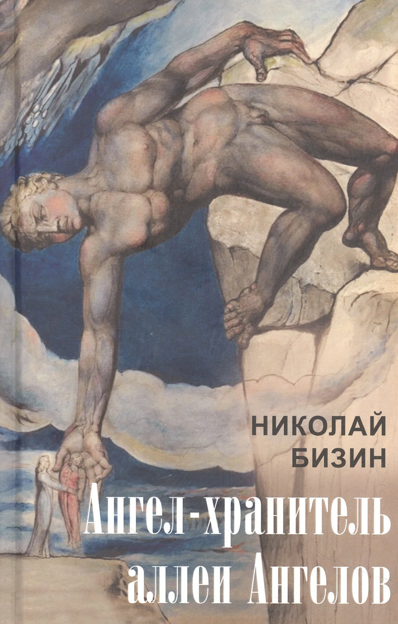 Книга: "Ангел-хранитель аллеи Ангелов" от Бизин Н, русский язык, Современная российская проза