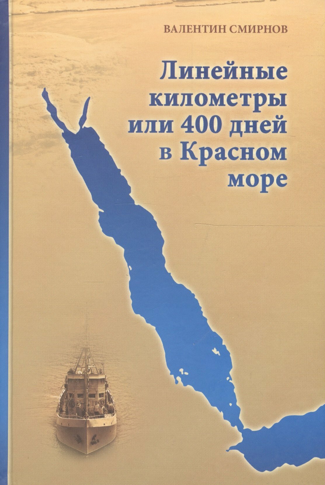 Книга: "Линейные километры или 400 дней в Красном море. Непридуманная повесть" от Смирнов В, русский язык, Современная российская проза