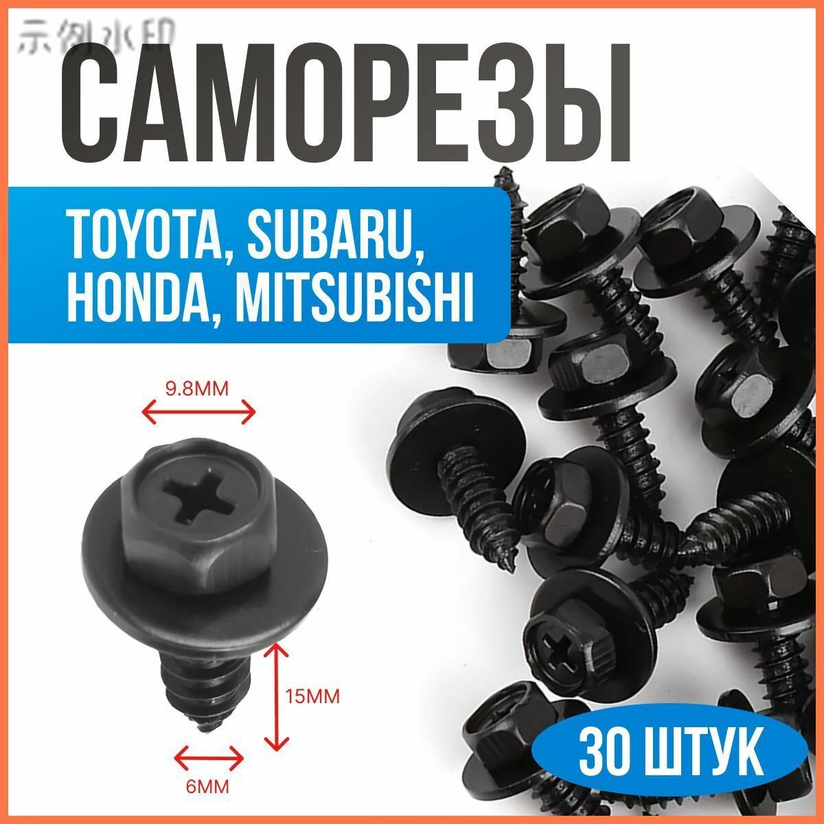 Саморезы автомобильные набор 30 шт для Toyota, Subaru, Honda, Mitsubishi, Great wall, Lexus для крепления бампера, подкрылков и брызговиков, защиты и отделки /AVII