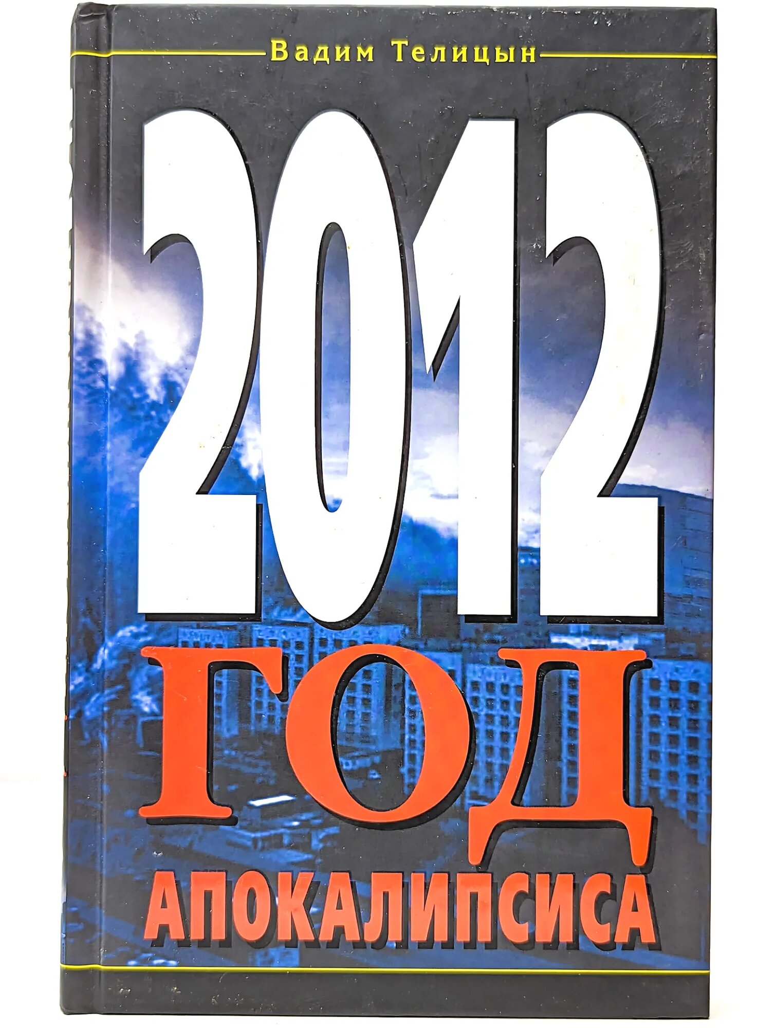 2012. Год Апокалипсиса Телицын Вадим Леонидович 2009