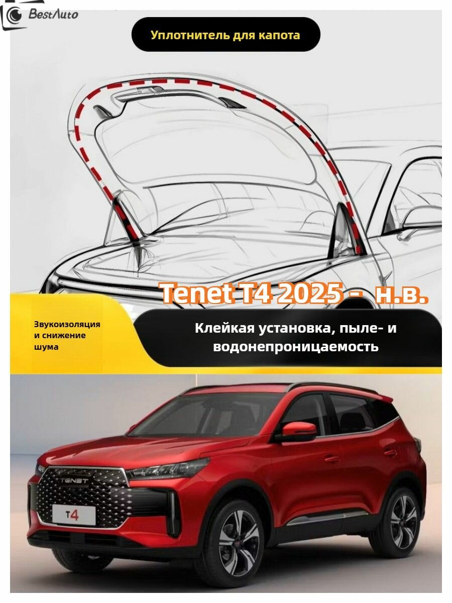 Уплотнительная полоса капота Tenet T4 — аксессуар для уплотнения капота автомобиля, простая установка и замена
