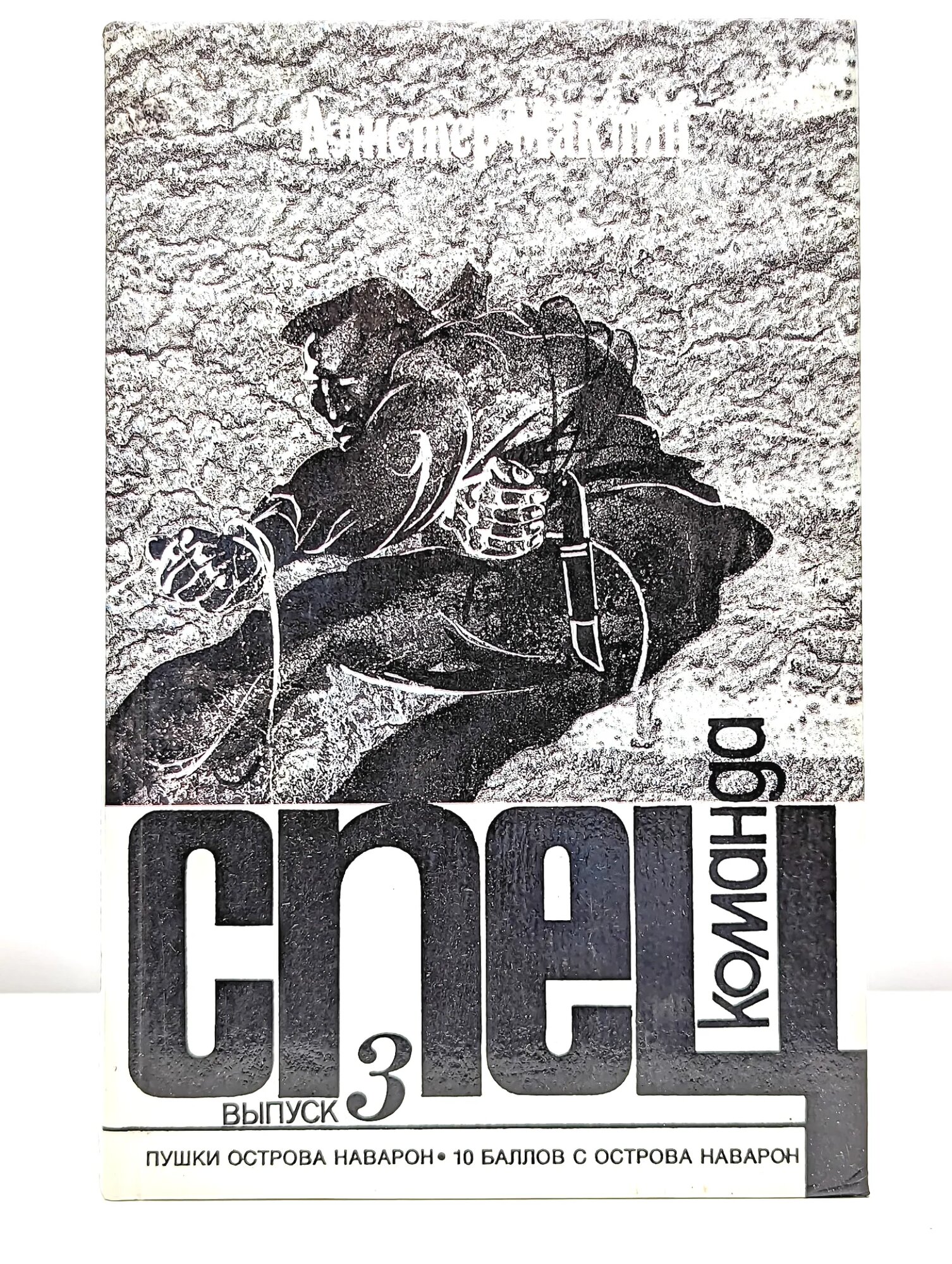 Пушки острова Наварон Алистер Маклин 1990