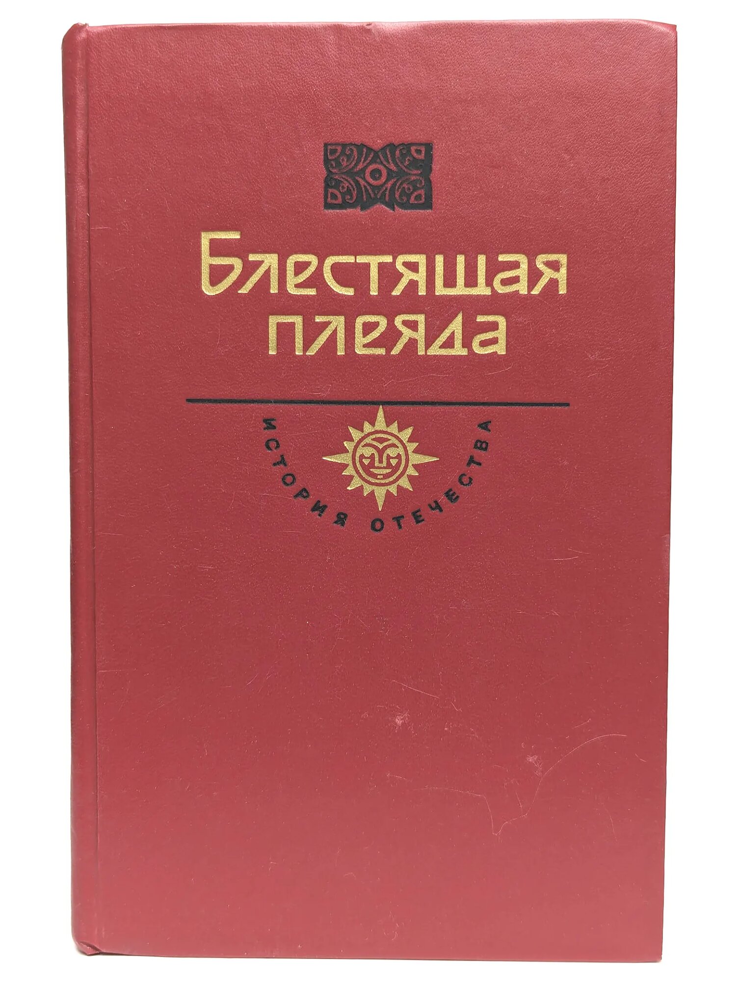 Блестящая плеяда Степняк-Кравчинский Сергей Михайлович 1989