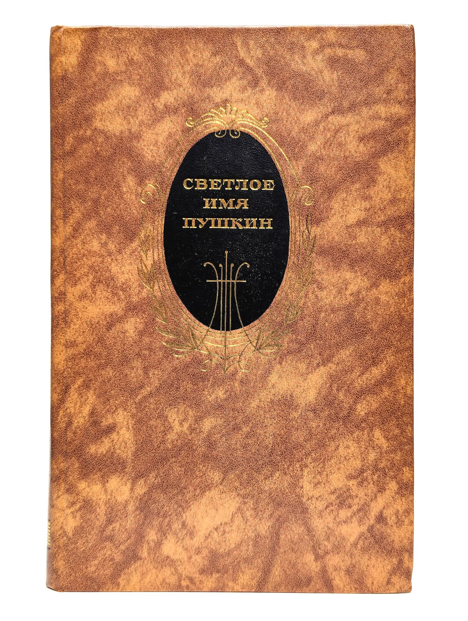 Светлое имя Пушкин Сборник 1988