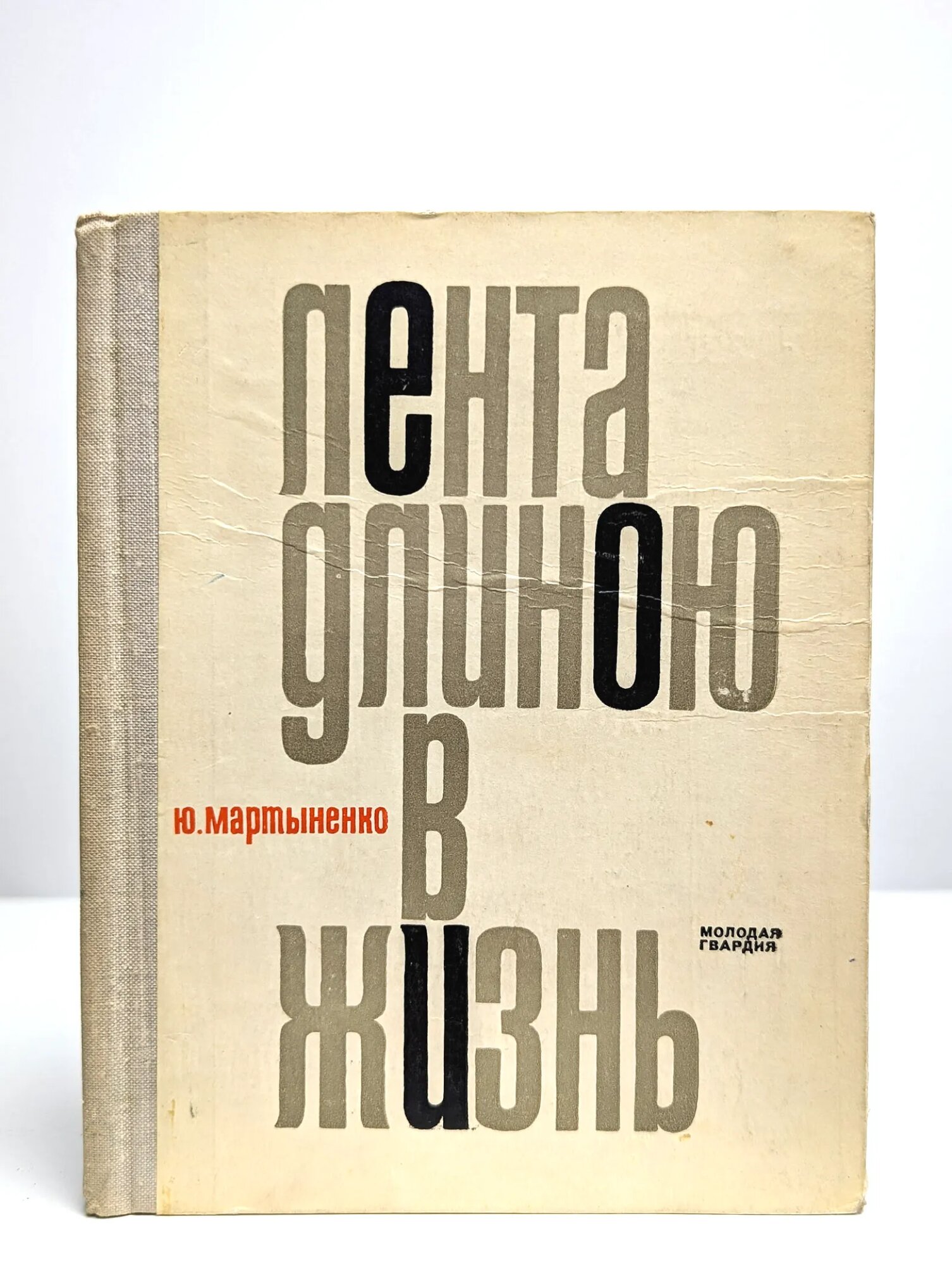 Лента длиною в жизнь Мартыненко Юрий Яковлевич 1965