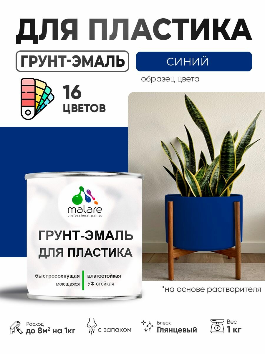 Грунт-Эмаль, Краска Malare 3 в 1 для пластика, окон и подоконников, сайдинга, быстросохнущая, глянцевый, синий, 1 кг.