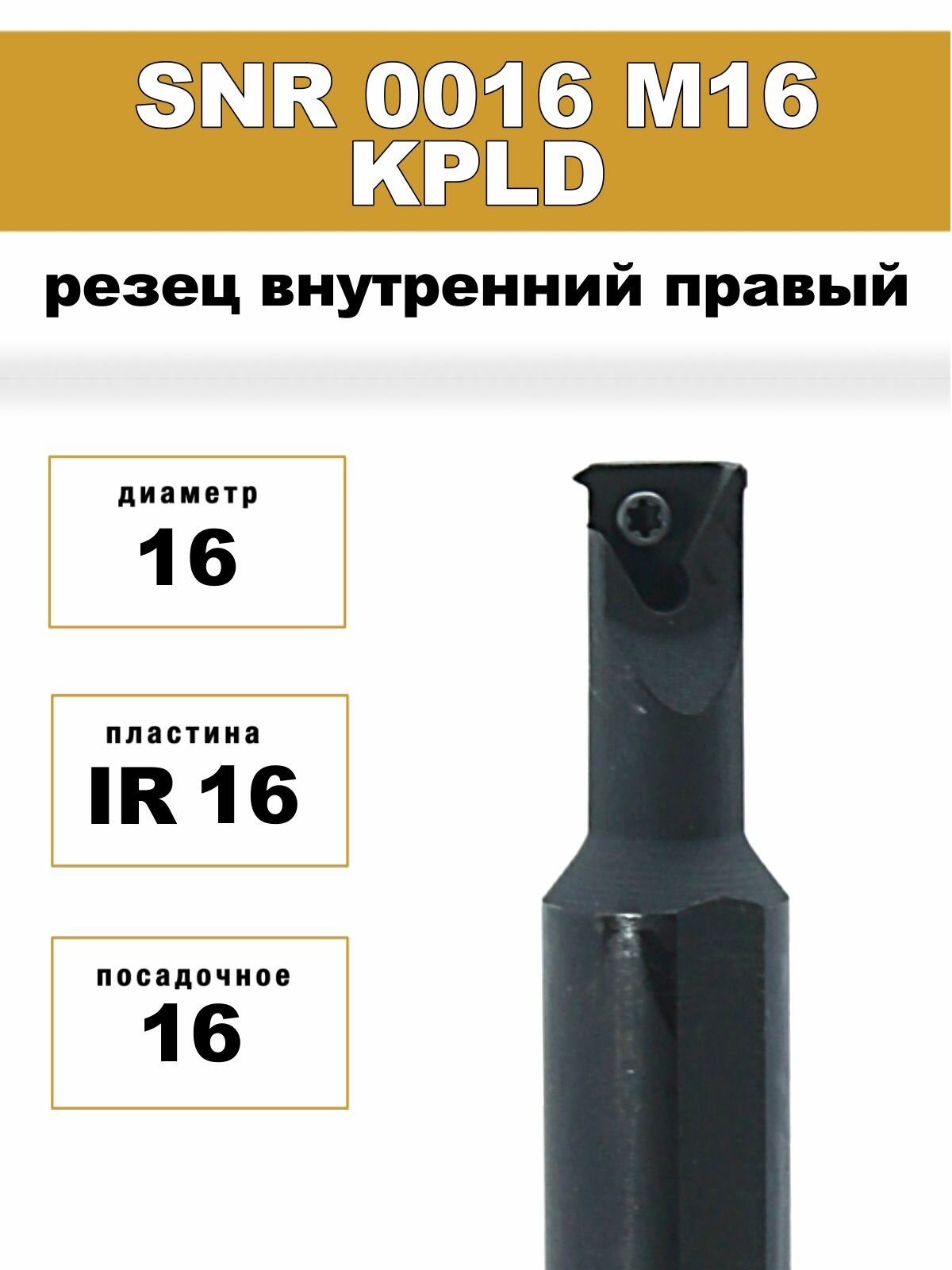 Резец правый внутренний SNR 0016 Q16 KPLD для нарезания резьбы 16 / пластина 16 IR/NR**