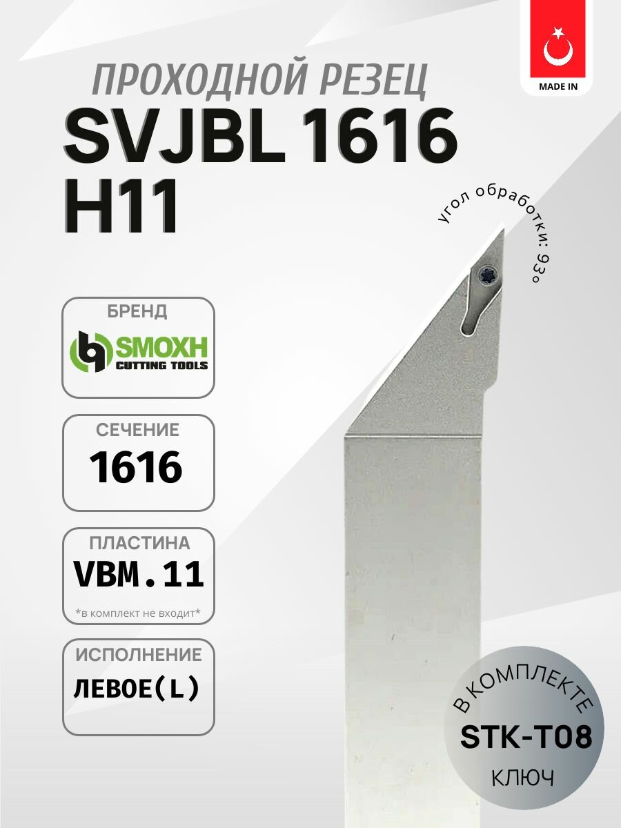 Державка проходная SVJBL 1616 H11 для наружного точения, исполнение Левое, от бренда SMOXH турецкое производство (VBM.1103.)