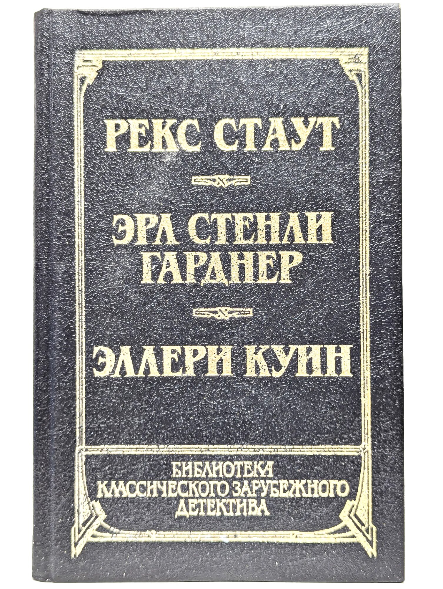 Прочитавшему смерть. Собака, которая выла. Последний удар Стаут Рекс, Куин Эллери, Гарднер Эрл Стенли 1992
