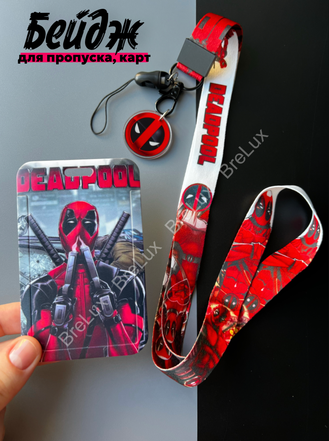 Держатель для бейджа / пропуска / карточки с длинной лентой Дэдпул