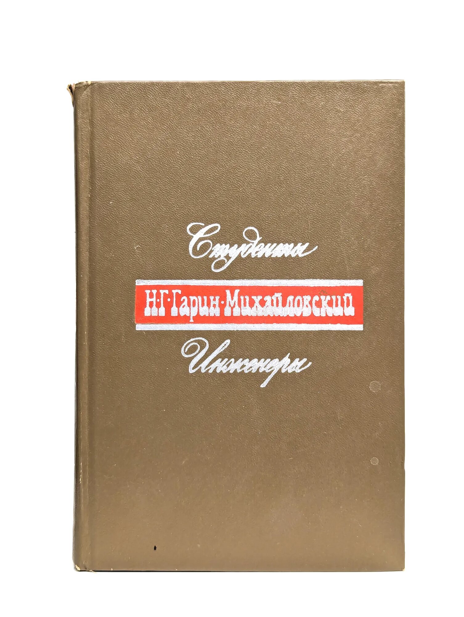 Студенты. Инженеры Гарин-Михайловский Николай Георгиевич 1978