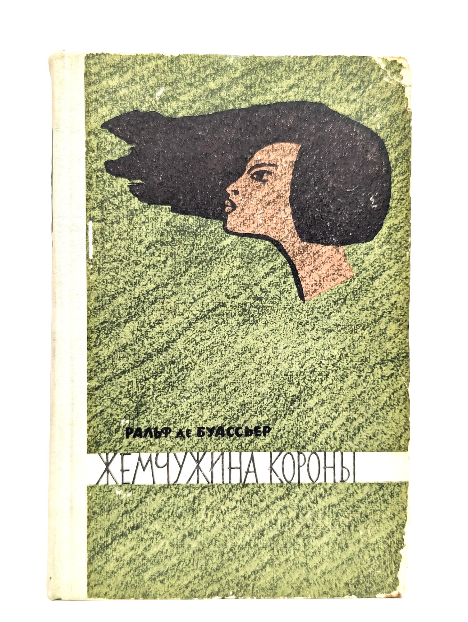 Жемчужина короны де Буассьер Ральф 1958