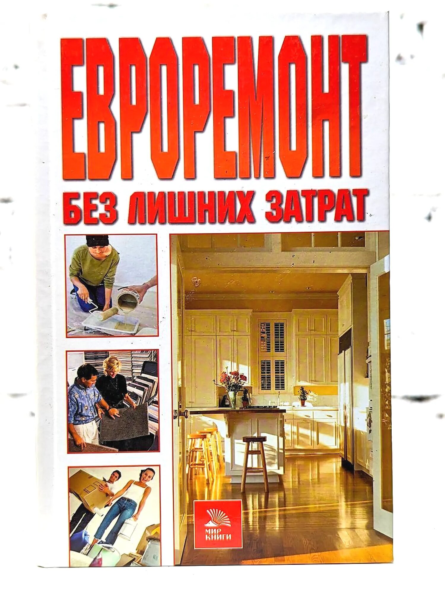 Евроремонт без лишних затрат Смирнова М. П. 2007