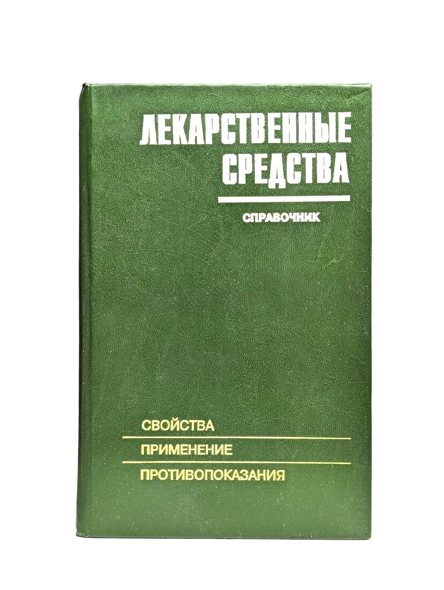 Лекарственные средства. Свойства, применение Клюева М. А. 1993