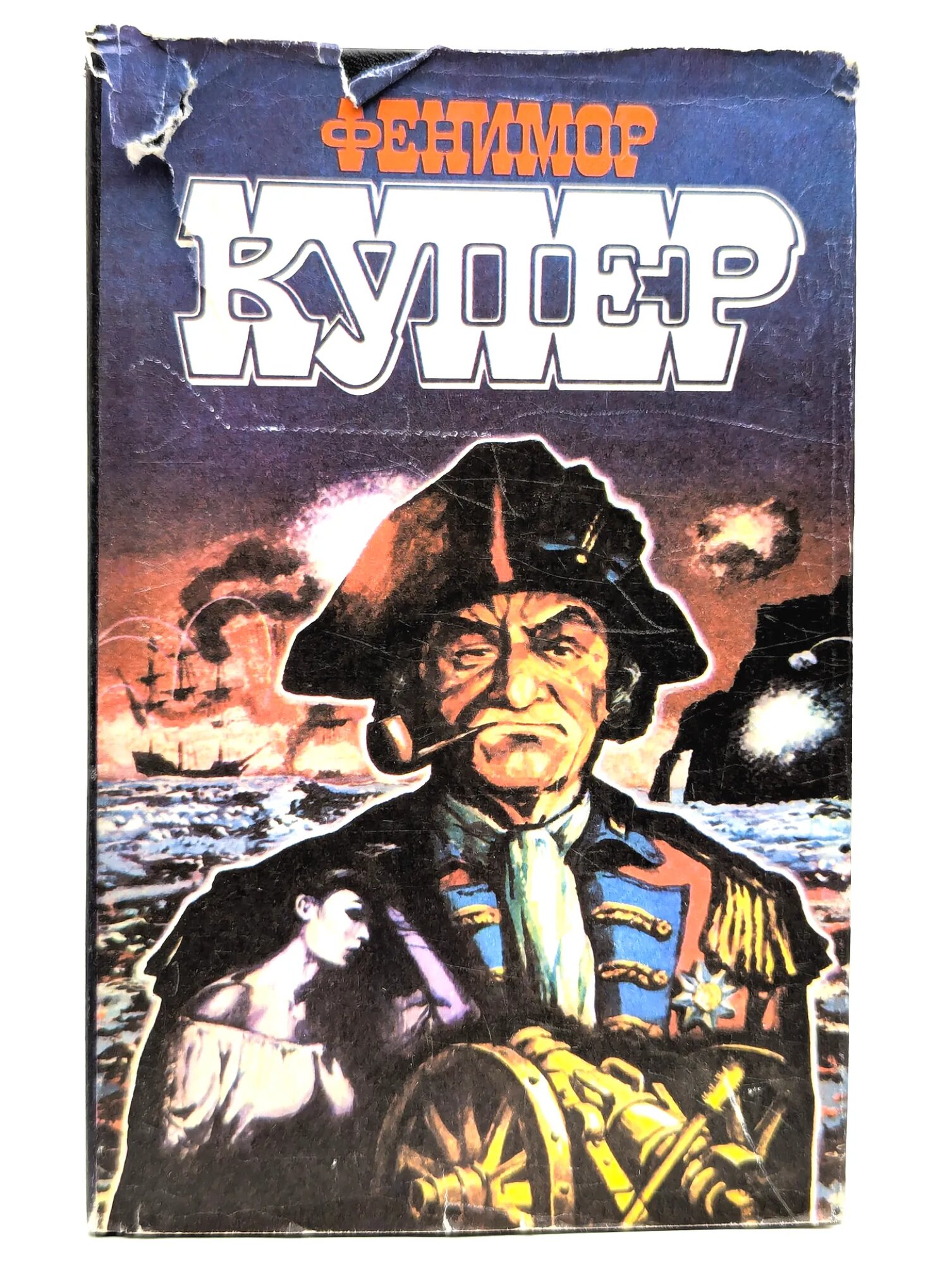 Избранные сочинения в девяти томах. Том 4 Купер Фенимор Джеймс 1992