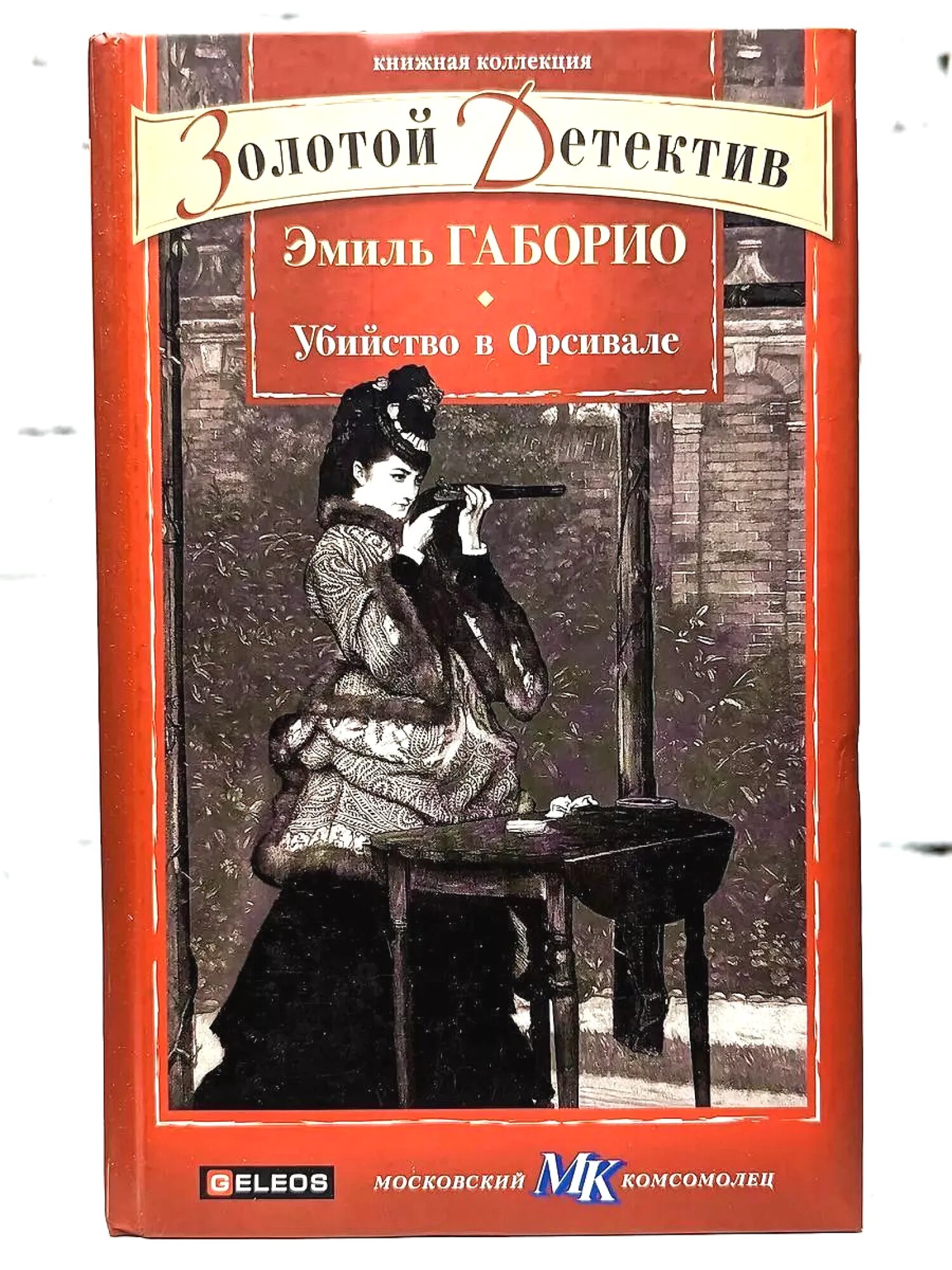 Убийство в Орсивале Габорио Эмиль 2011