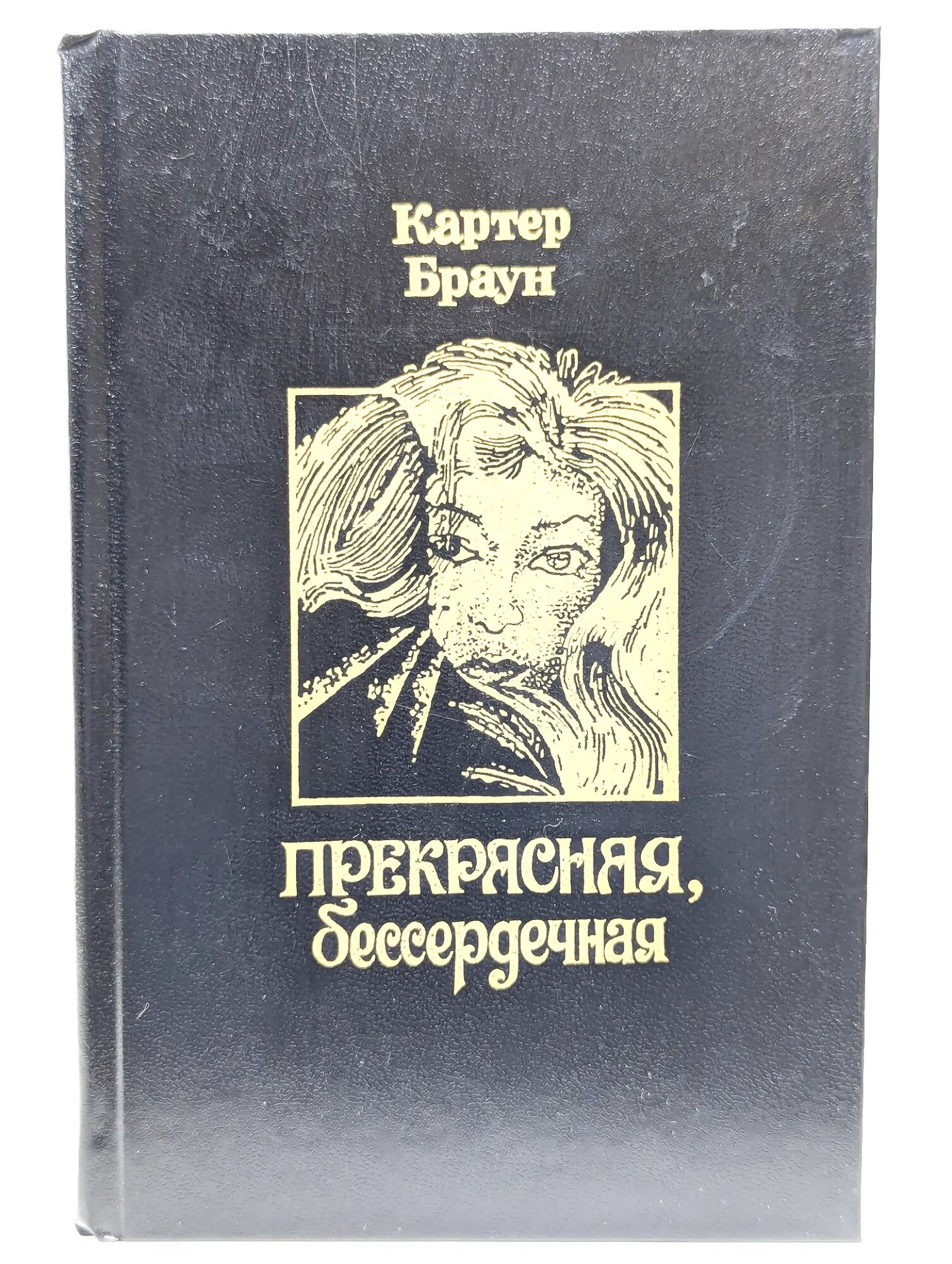Прекрасная, бессердечная Браун Картер 1994