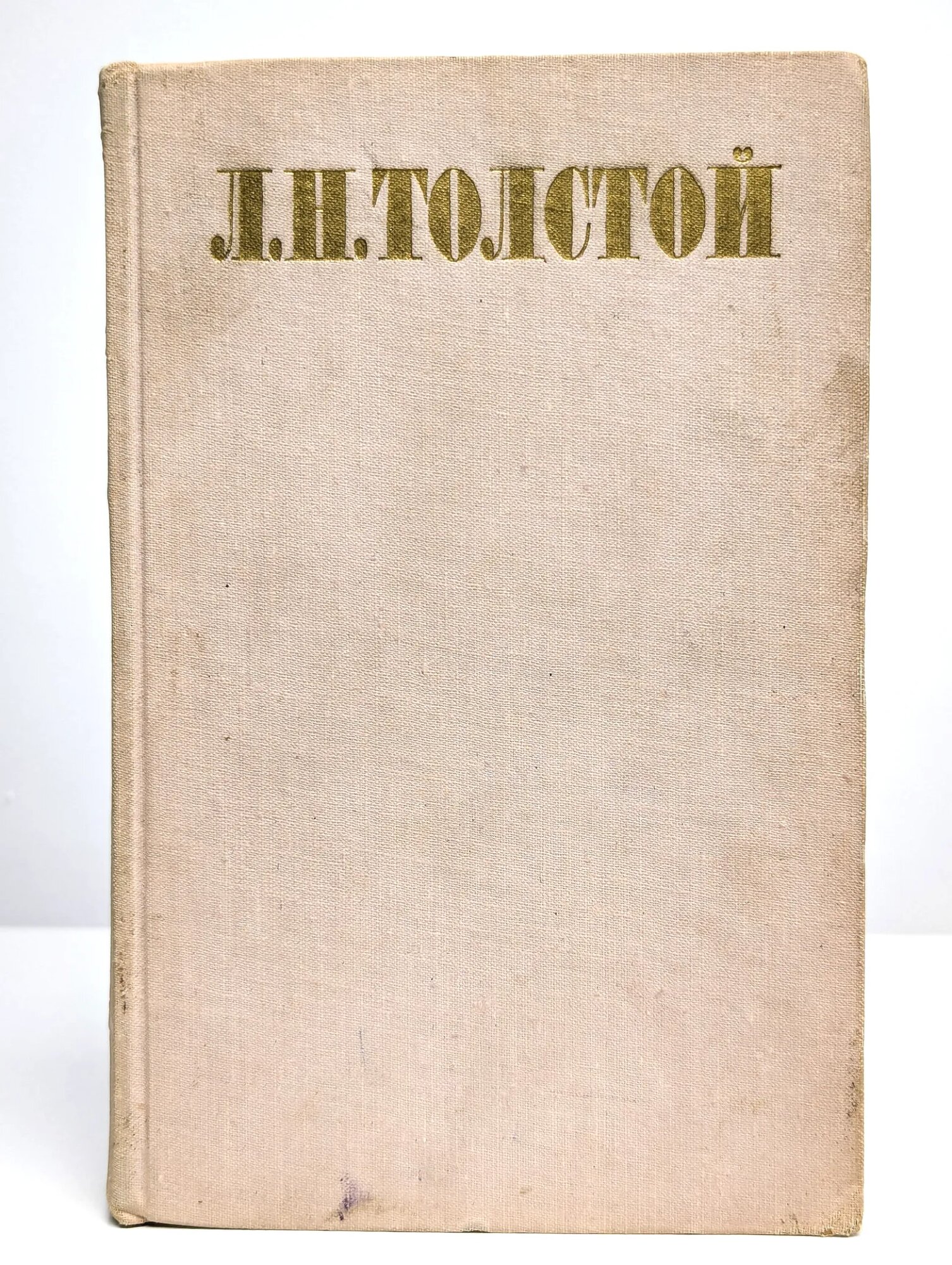 Толстой. Том 2 Толстой Лев Николаевич 1950