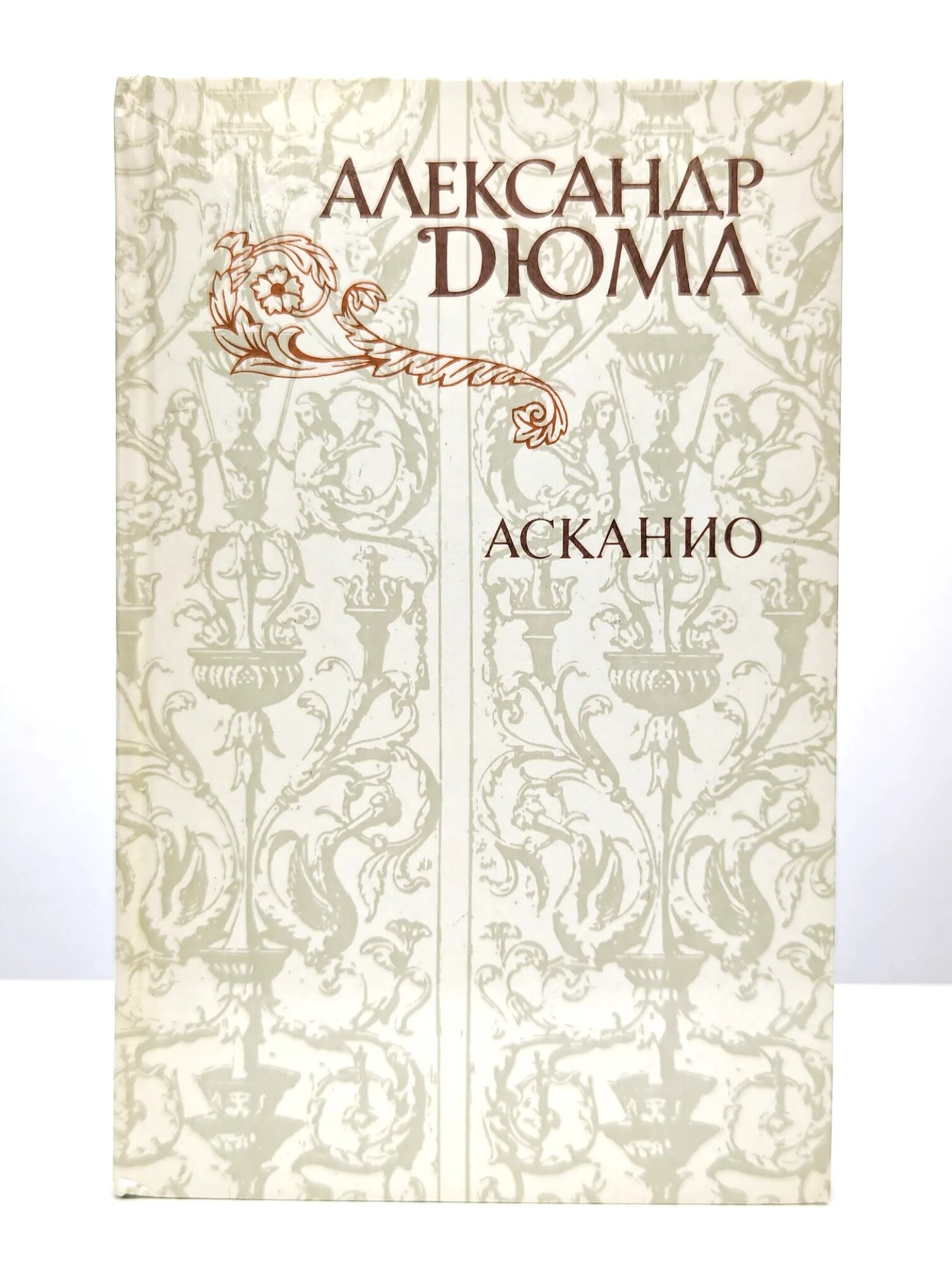 Асканио Дюма Александр 1982