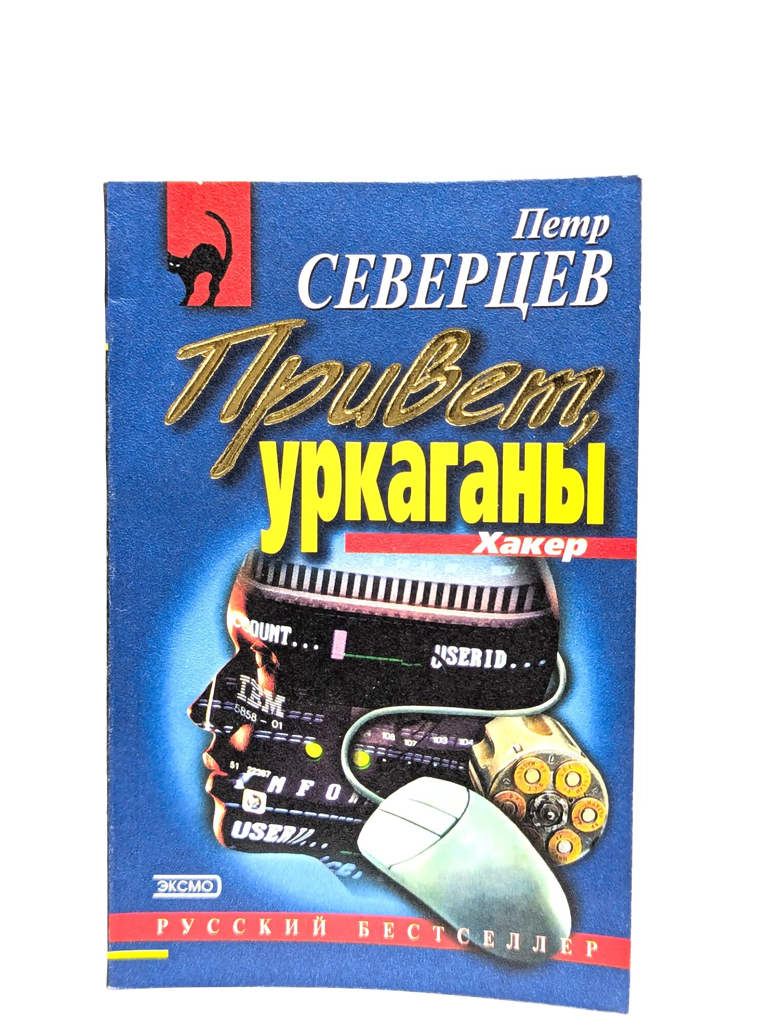 Хакер. Привет, уркаганы. Хакер хочет в Тамбов Северцев Петр 2000