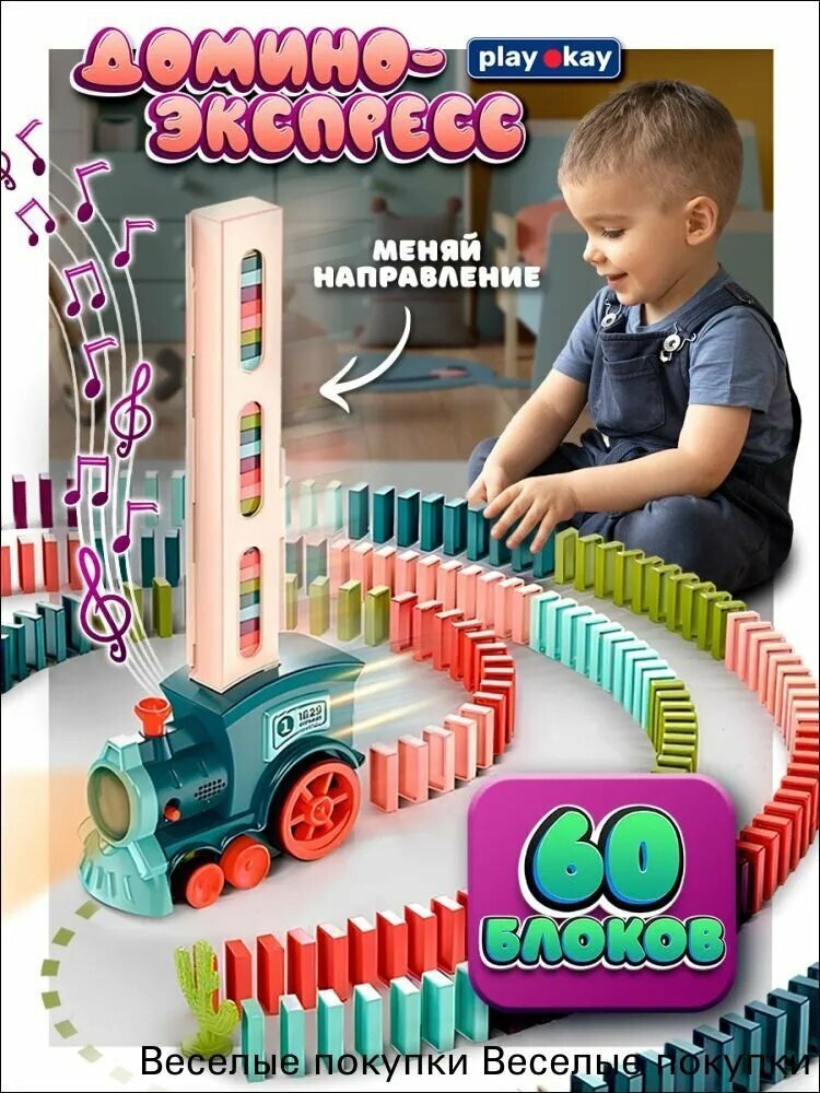 Игровой набор поезд - паровоз с домино