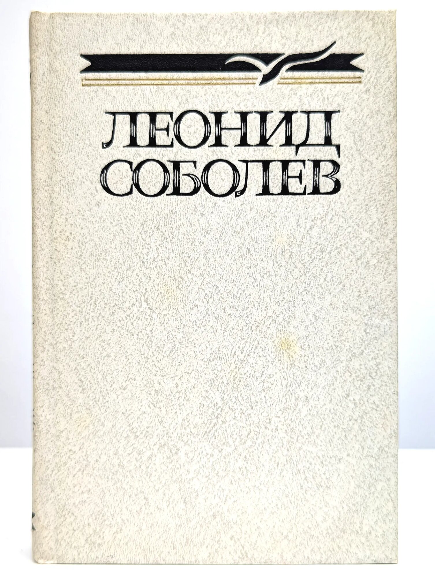Леонид Соболев. Собрание сочинений в пяти томах. Том 3 Соболев Леонид Сергеевич 1988