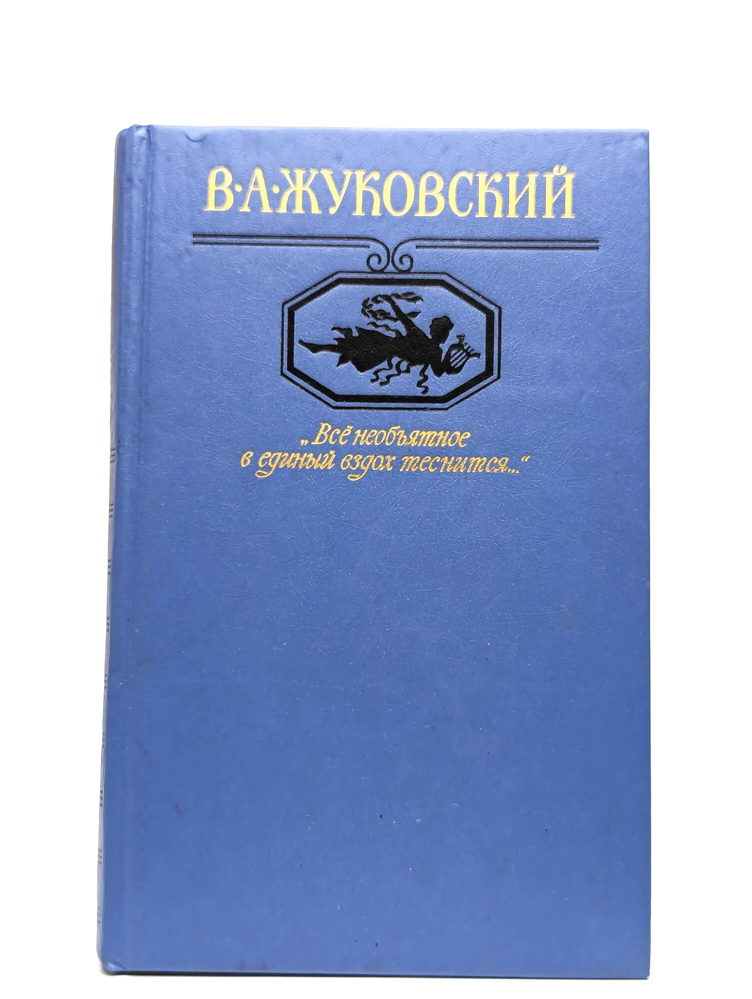 Все необъятное в единый вздох теснится. Жуковский Василий Андреевич 1986