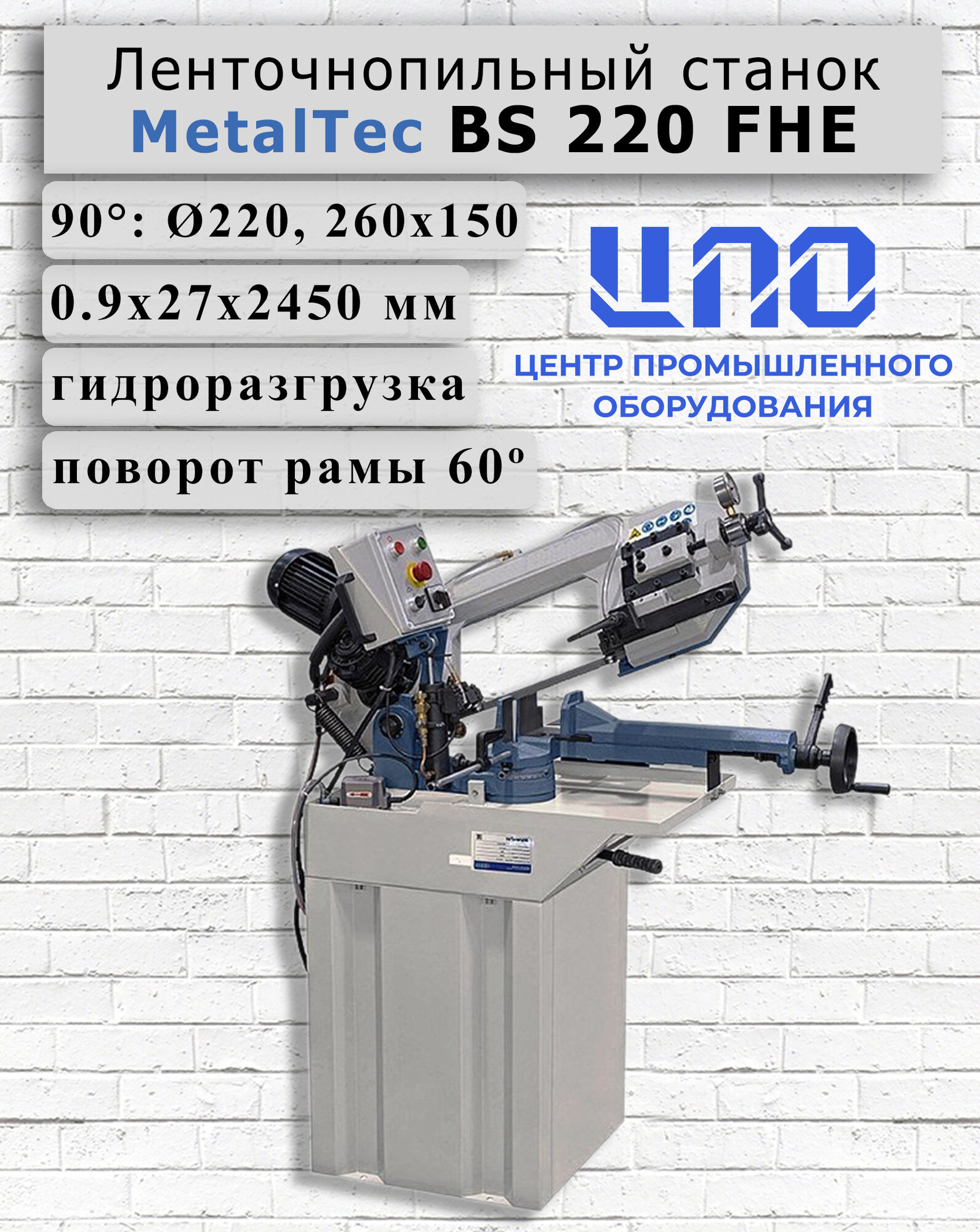 Ленточнопильный станок по металлу с гидроразгрузкой Metaltec BS 220 FHЕ