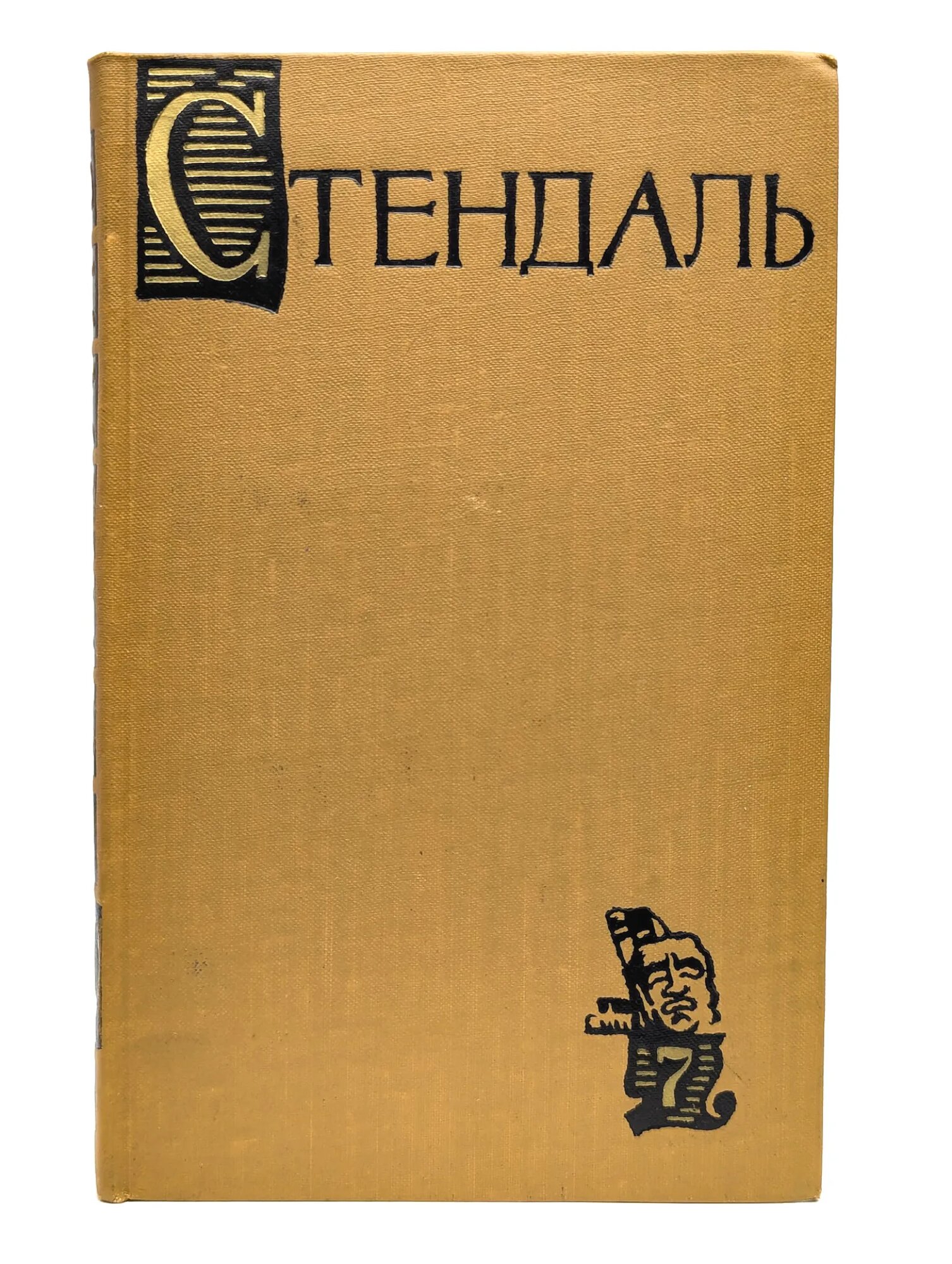 Стендаль. Собрание сочинений в пятнадцати томах. Том 7 Стендаль Фредерик 1959