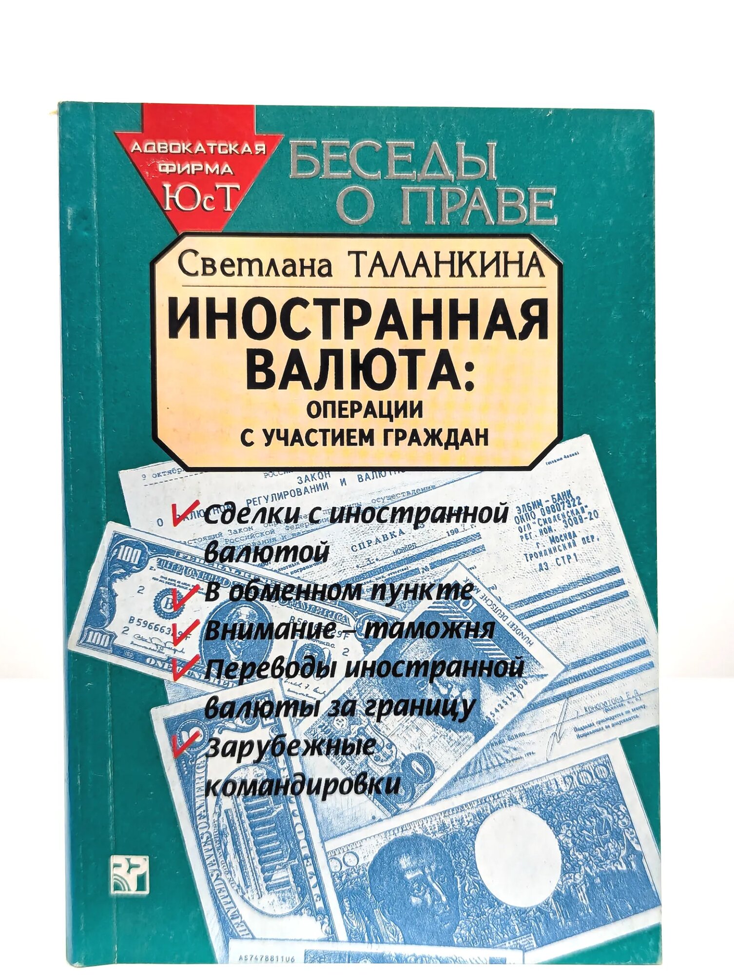 Иностранная валюта Таланкина Светлана 1998