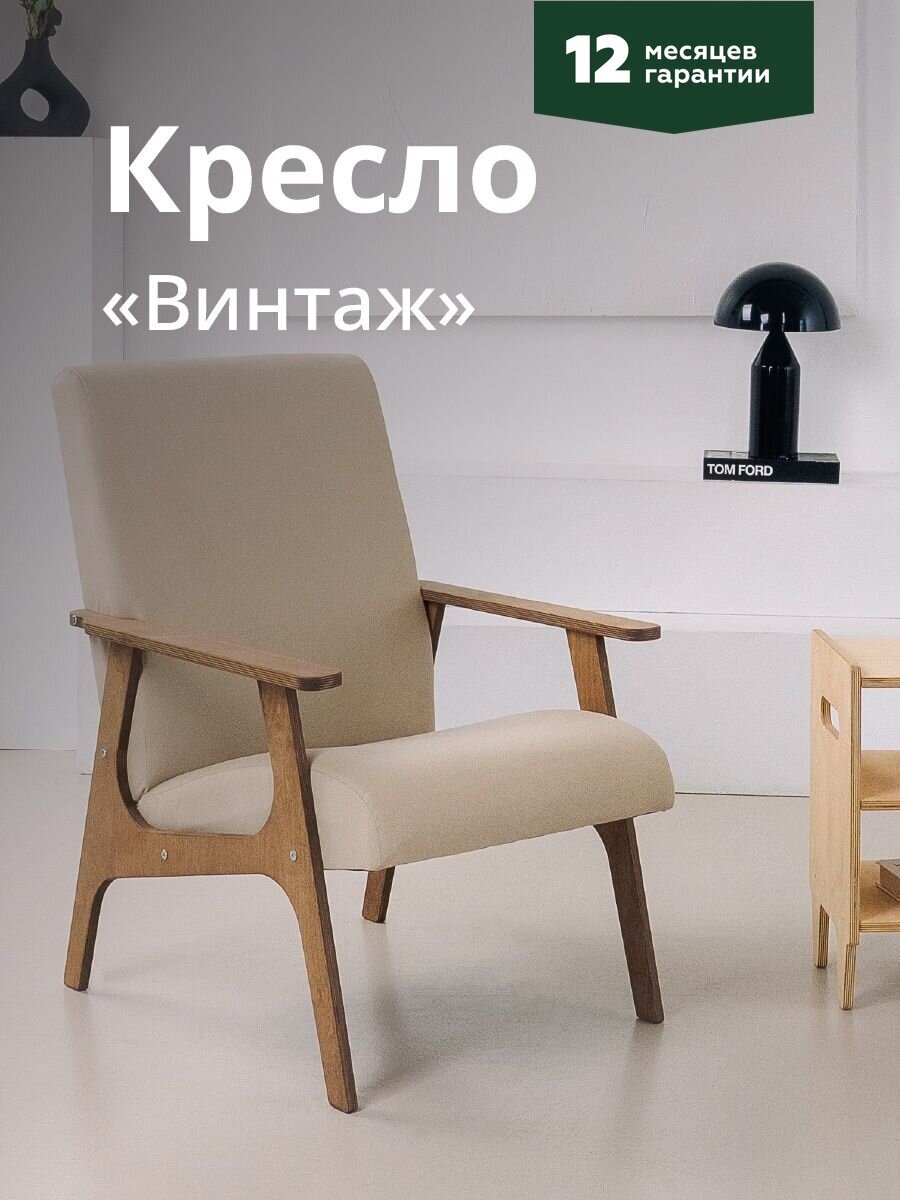 Кресло для отдыха "Винтаж" бежевый + дуб