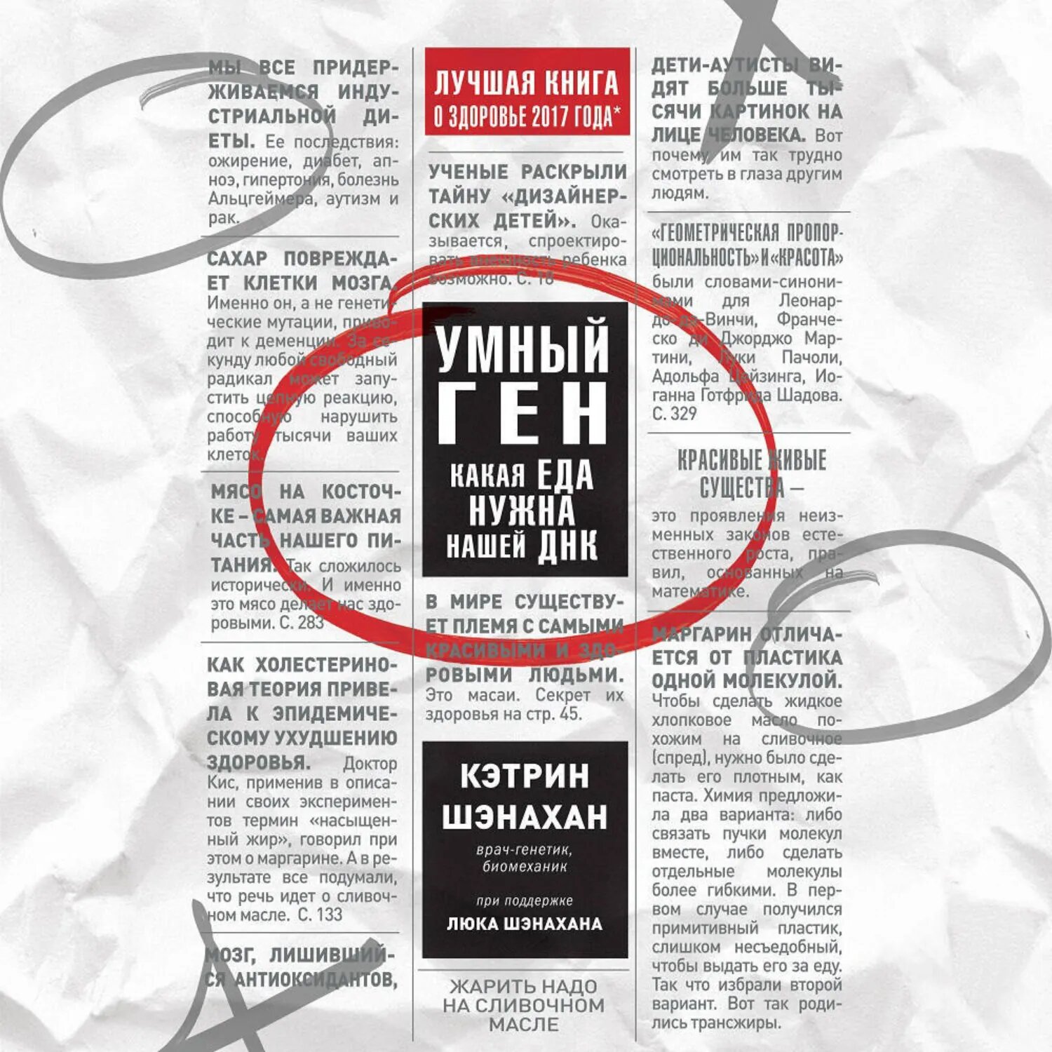 Умный ген. Какая еда нужна нашей ДНК [Аудиокнига]