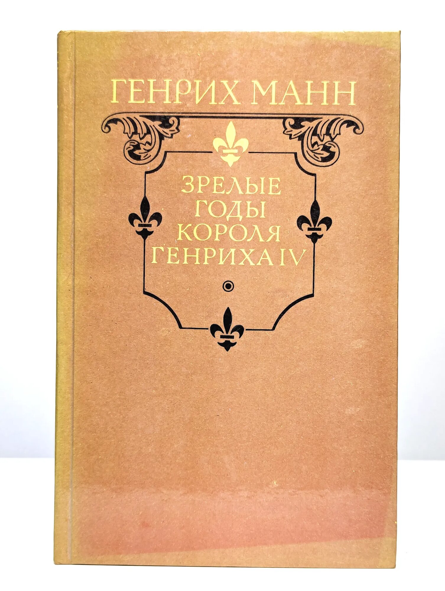 Зрелые годы короля Генриха IV Манн Генрих 1989