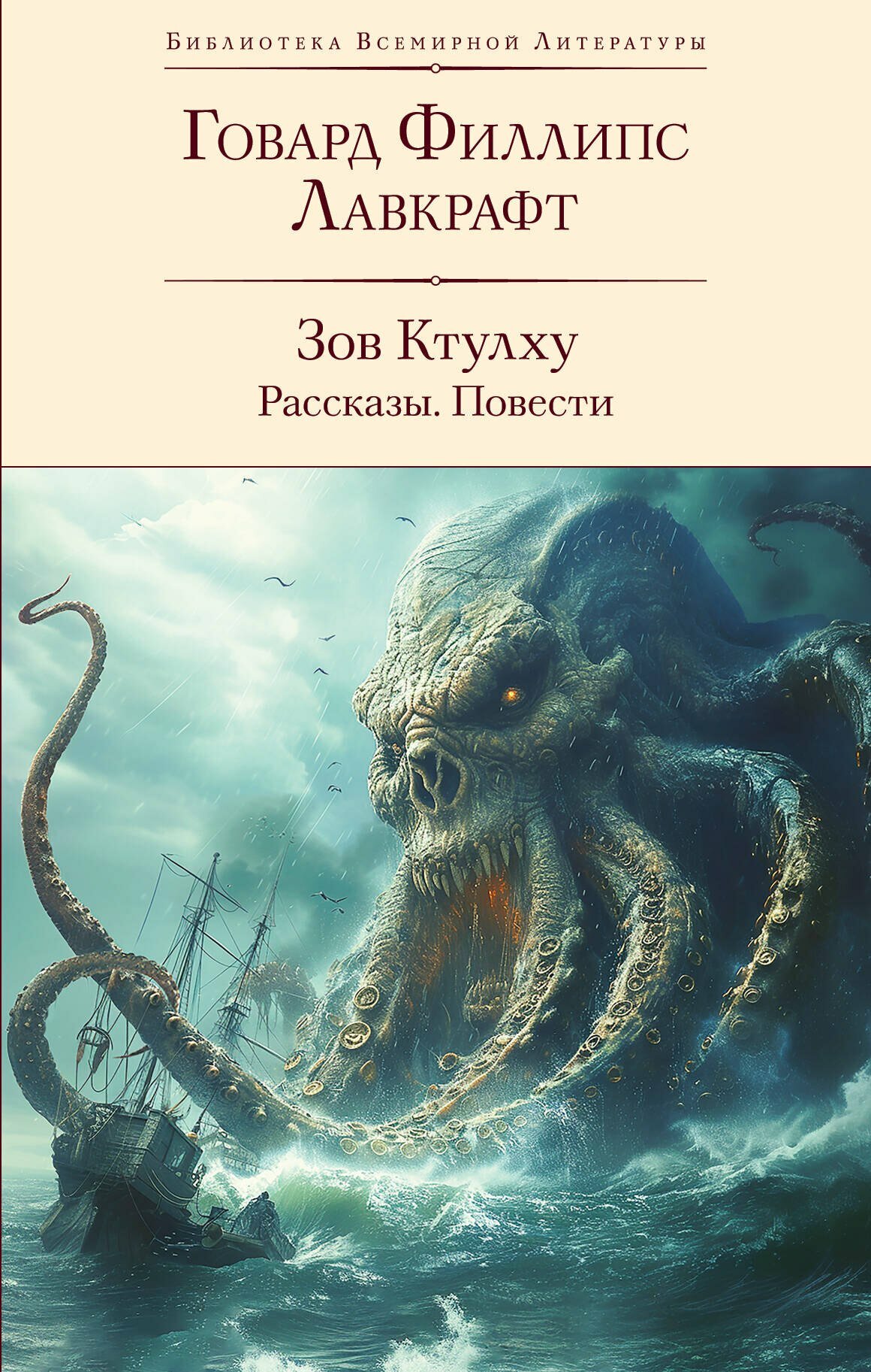 Книга: "Зов Ктулху. Рассказы. Повести" от Филлипс Г. Л, русский язык, Зарубежная классическая проза