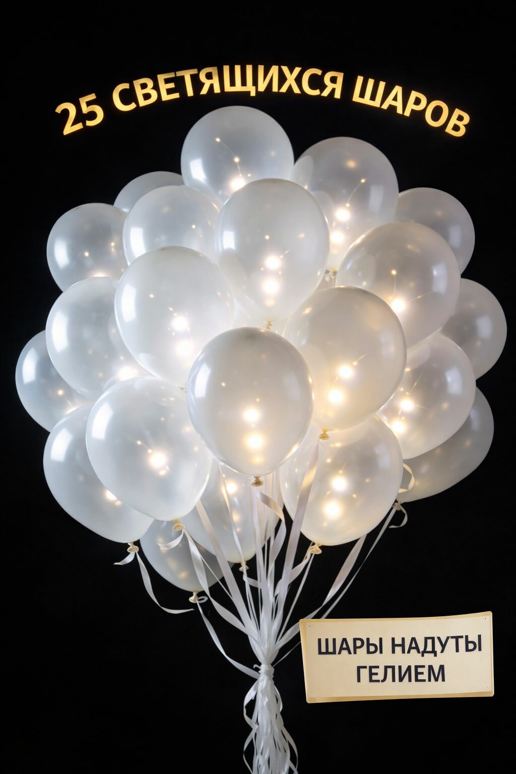Светящиеся белые гелиевые шары надутые под потолок, 25 шт