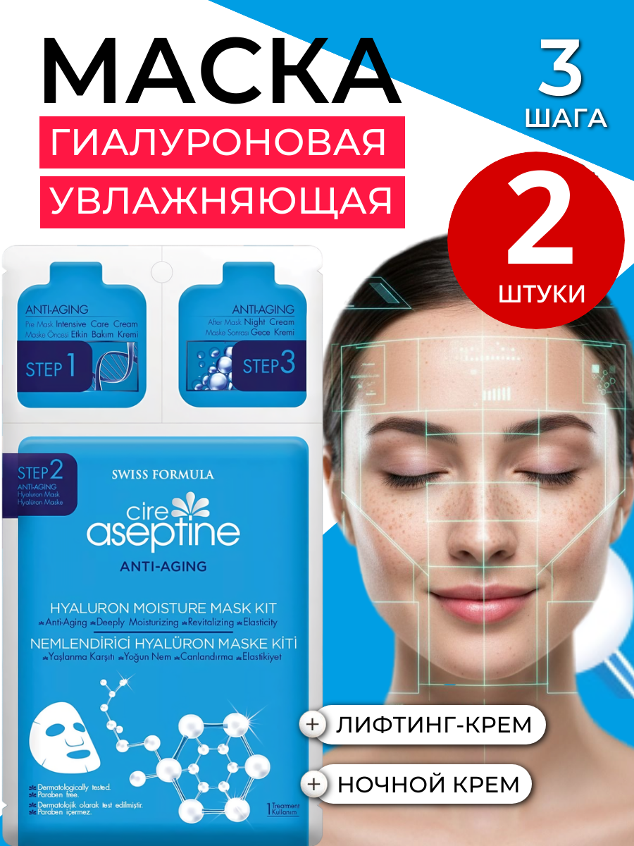 Ультра увлажняющая маска для лица Гиалуроновая, антивозрастная омолаживающая, тканевая питательная набор 3в1 шага Корея Cire Aseptine ANTI-AGE Hyaluron Moisture Mask Kit, Корея, набор масок 2 шт