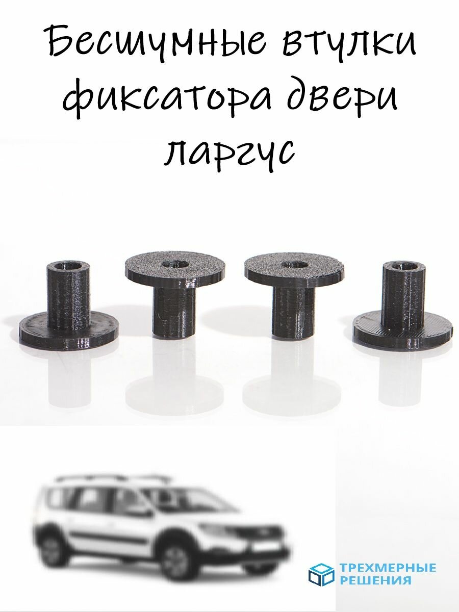 Демпферы / бесшумные втулки дверных замков Largus