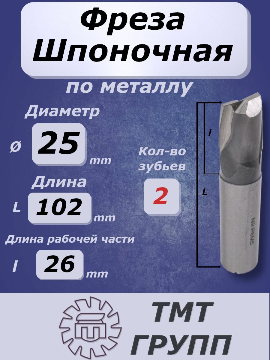 Фреза 25 мм. шпоночная по металлу ц/х Р6М5