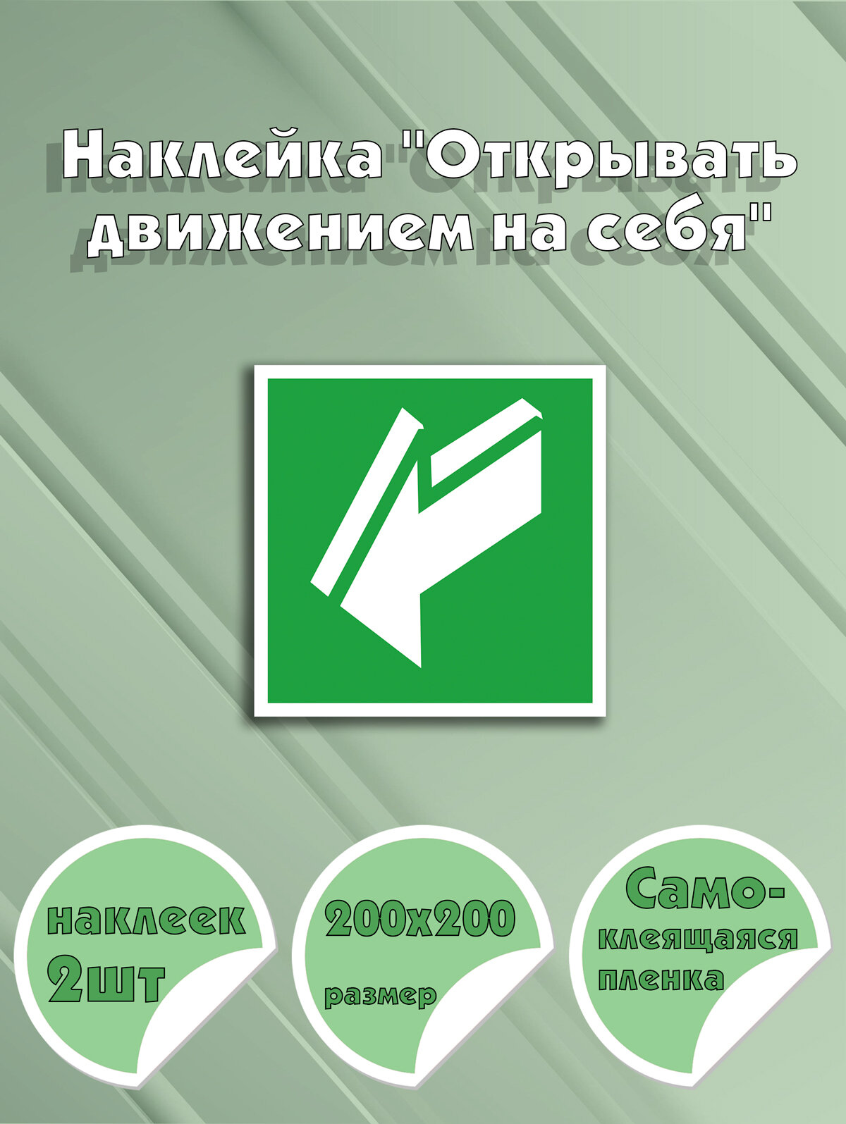 Наклейка "Открывать движением на себя" 20 х 20 см