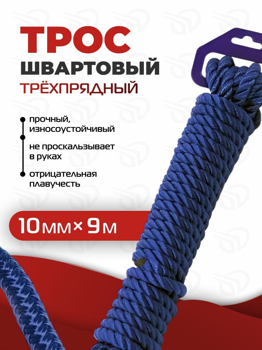 Трос швартовый трех прядный 10мм*9м темно-синий